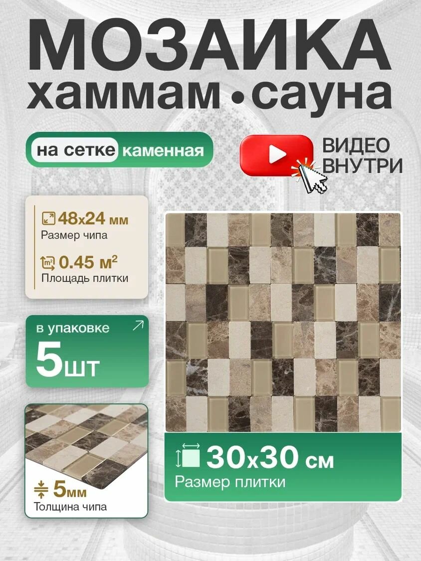 Плитка мозаика КерамограД каменная на сетке для сауны и хаммама, влагостойкая износостойкая, 30х30см / 5 сеток