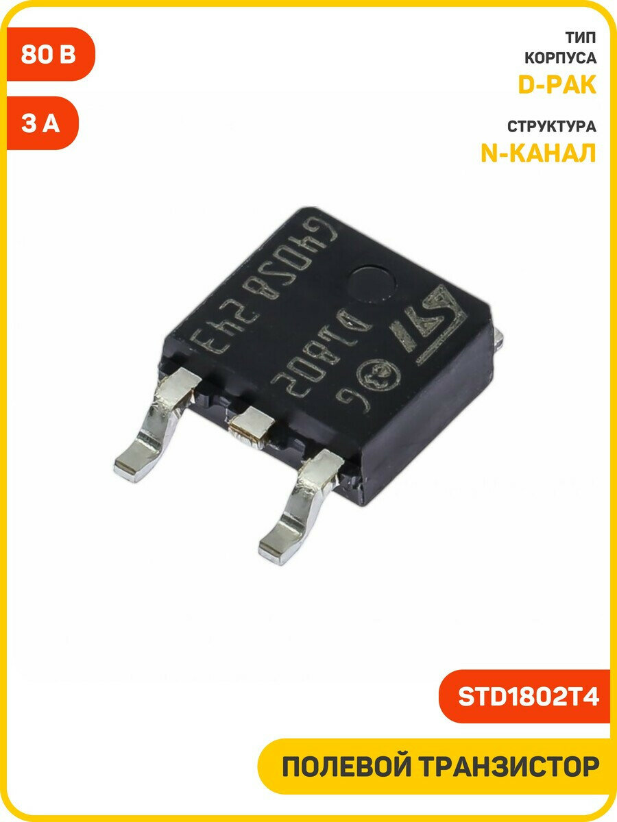 Полевой транзистор STM N-MOSFET 80 В/3 А (STD1802T4 (D-PAK))