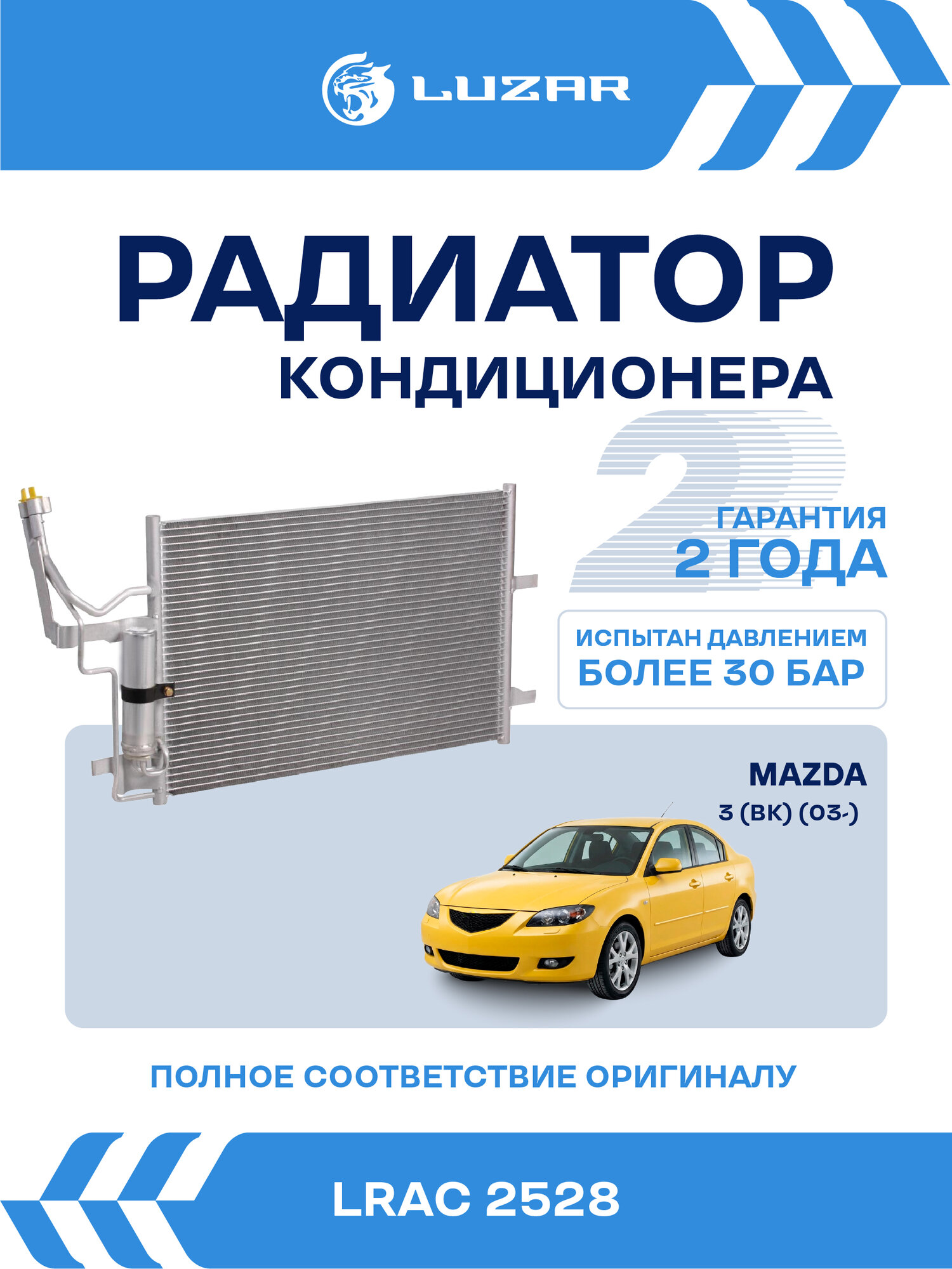 Радиатор кондиционера для автомобилей Mazda 3 (BK) (03-) 1.6i/2.0i LRAC 2528 LUZAR