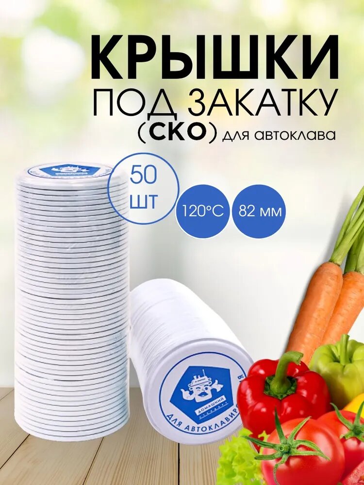 Домашний Стандарт Крышка для банки, 8.2, 8.2 см х 8.2 см, 80 шт