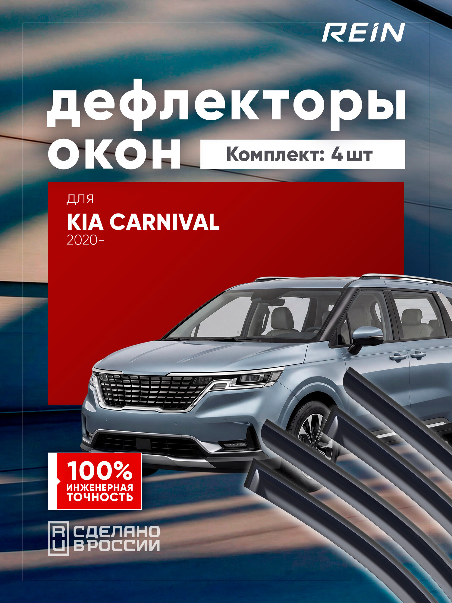 Дефлекторы окон для KIA Carnival 2020-н. в. (IV) минивэн REIN 4 шт. / Киа Карнивал
