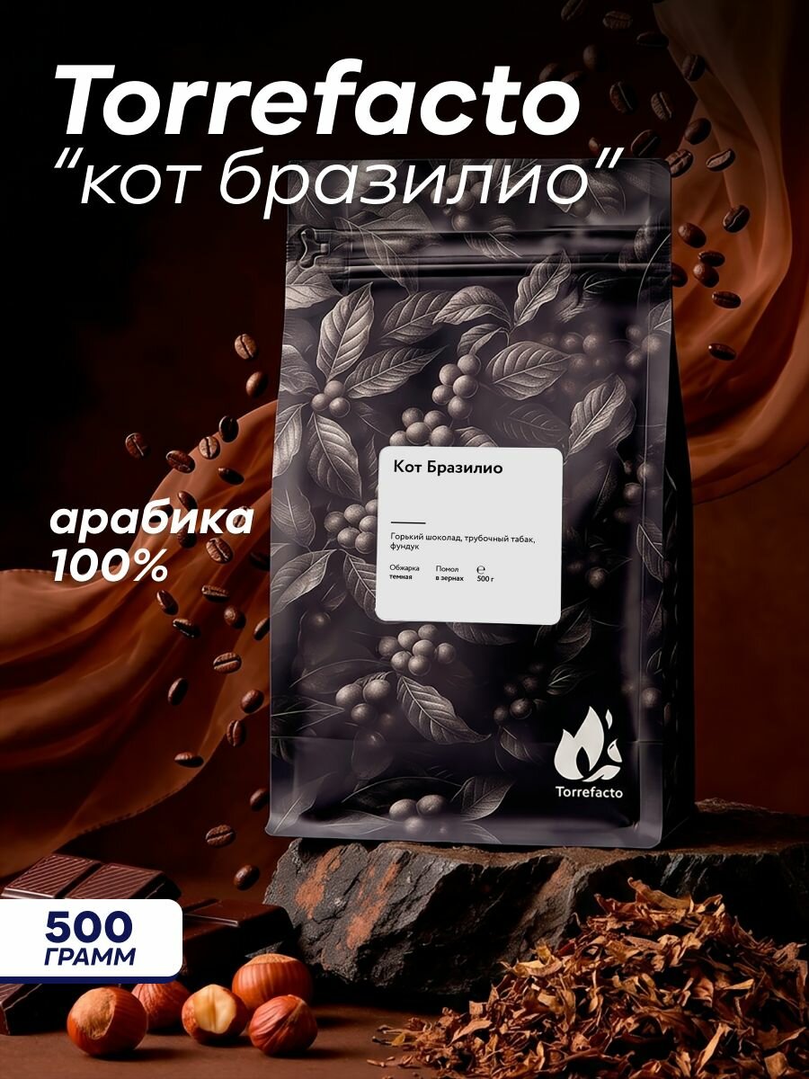 Кофе в зернах Torrefacto Кот Бразилио, арабика 100%, 500 гр.