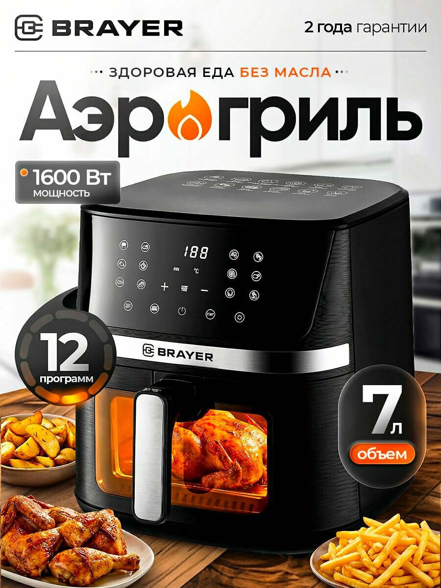 Аэрогриль BRAYER электрический BR2038 7 литров, 1600 Вт, сенсорное управление