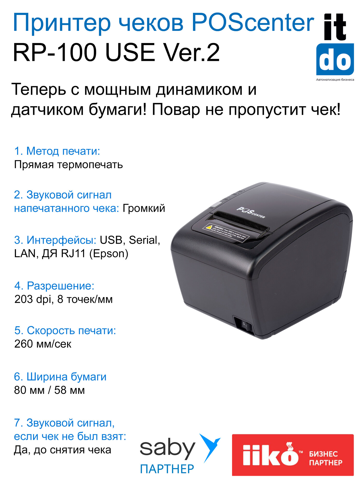 Принтер чеков POScenter RP-100 USE Ver.2 (80мм, 260 мм/сек, автоотрез, RS232+USB+LAN, alarm)