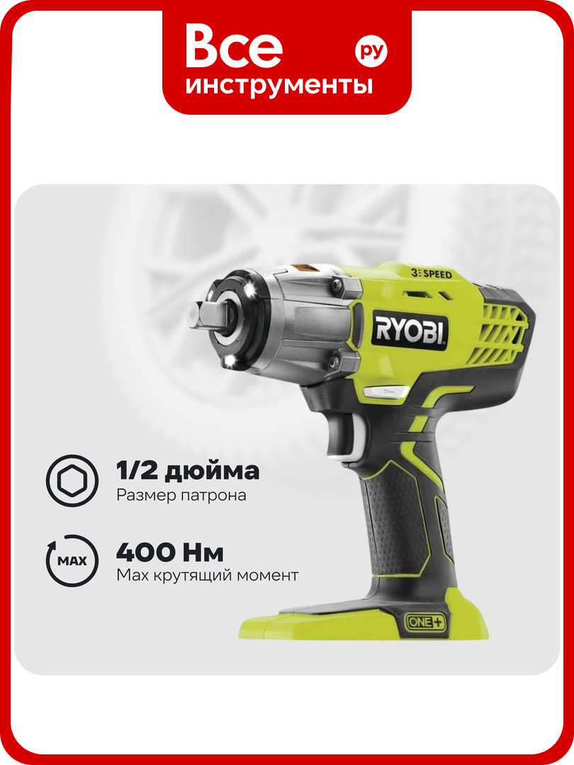 Ударный аккумуляторный гайковерт Ryobi ONE+ R18IW3-0, 13 мм, светодиодная подсветка, квадратный