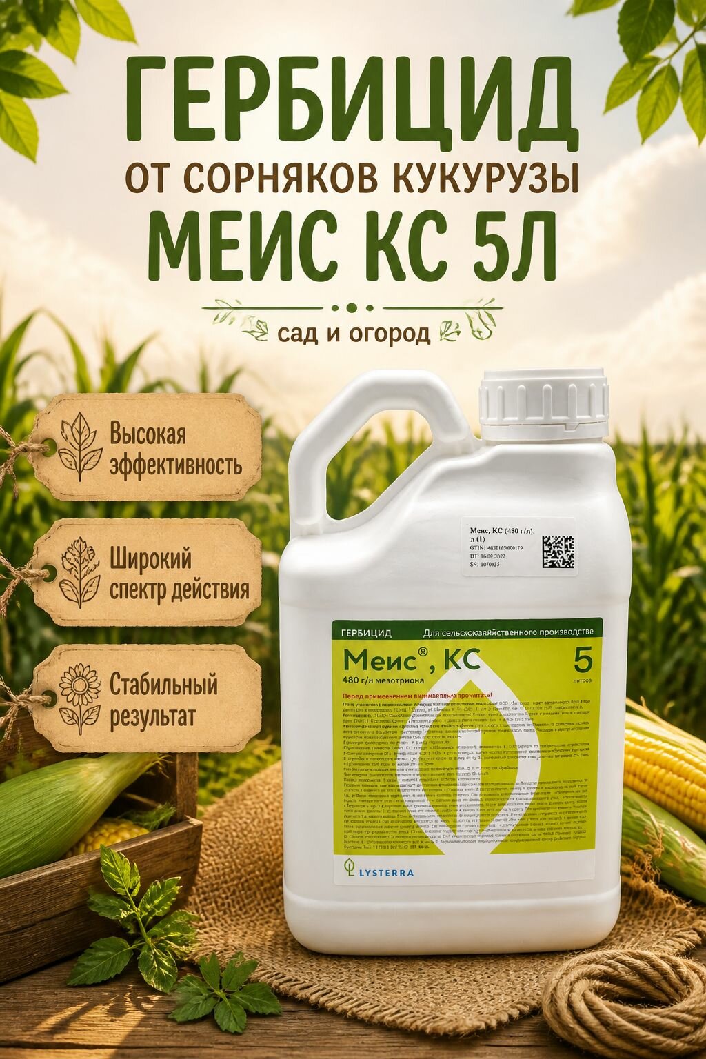 Гербицид от сорняков кукурузы Меис КС 5л