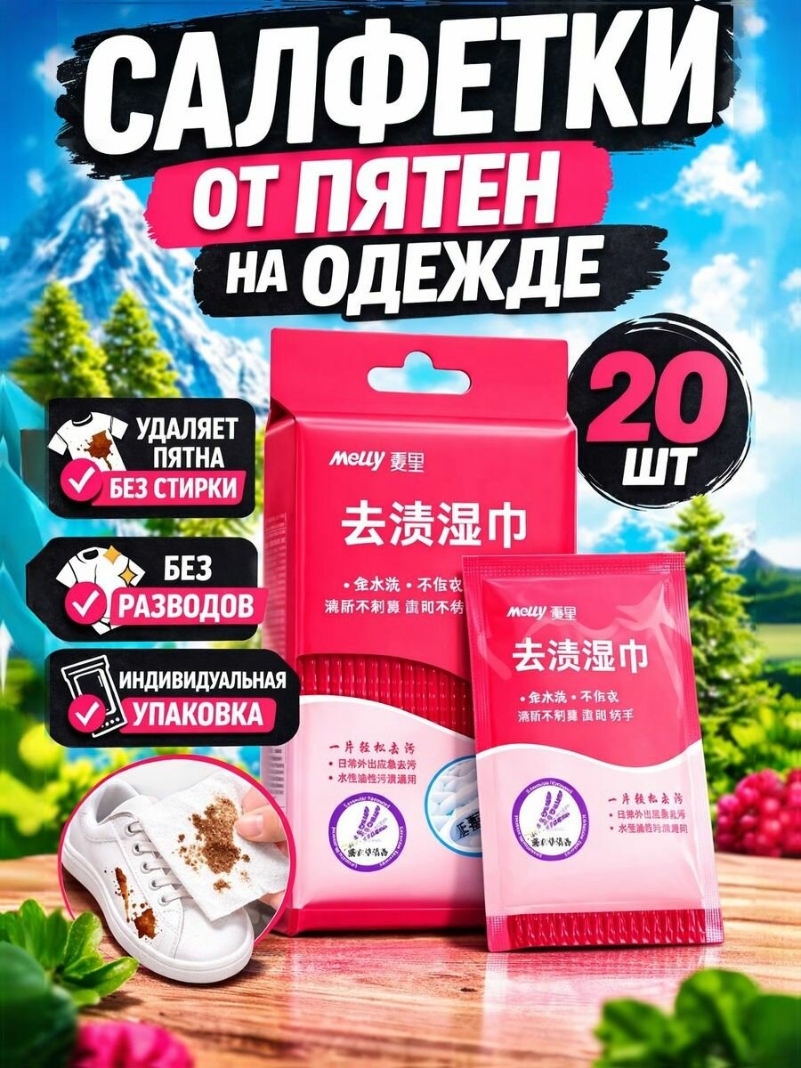 Средство для ухода за одеждой Салфетки влажные для одежды