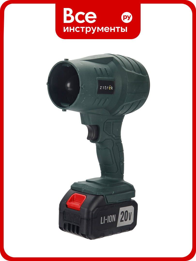Воздуходувка аккумуляторная Zitrek ZKBL21V 20В, 4.0 Ач Li-ion аккум. 1шт, зу 085-2044, 20 В, саду и гараже