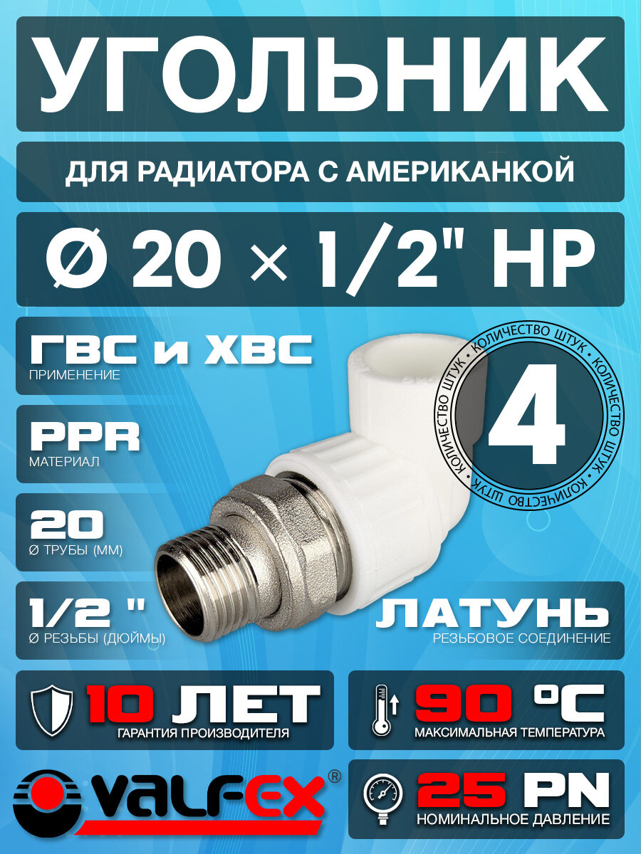 Угольник с американкой для радиатора с наружной резьбой 20x1/2" (4 шт) PPR Valfex