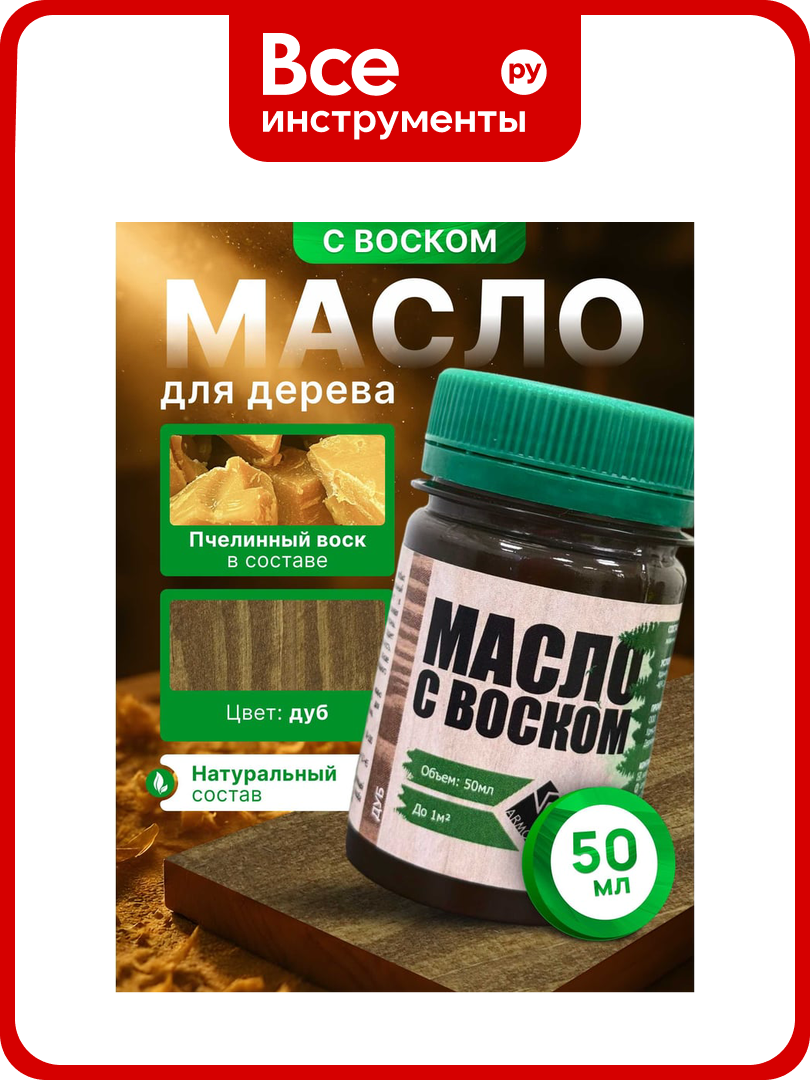 Масло с воском ARMOUR 4673729660747, дуб, для дерева, объем 50мл
