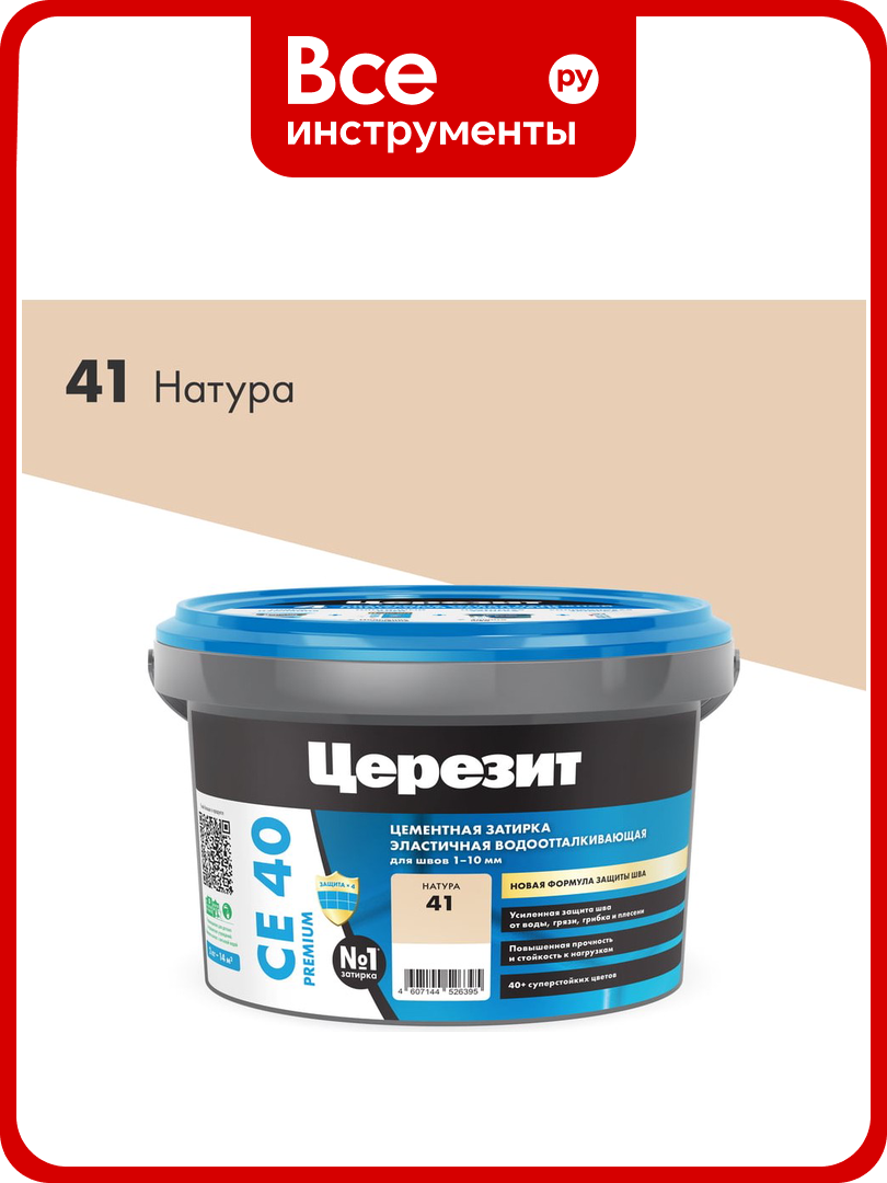 Затирка Церезит СЕ 40 PREMIUM цвет натура для швов 1-10 мм, цементная смесь, морозостойкая, с защитой от плесени