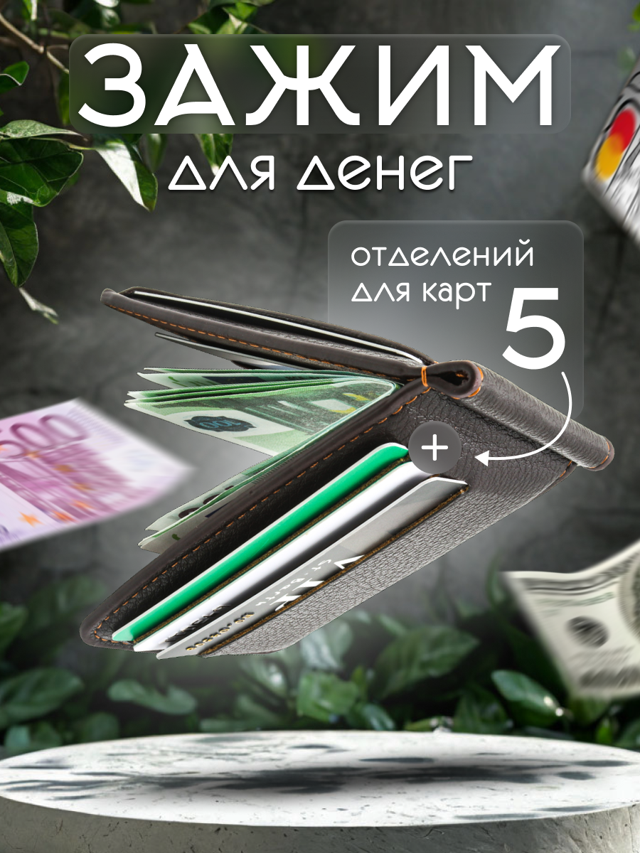 Зажим для купюр