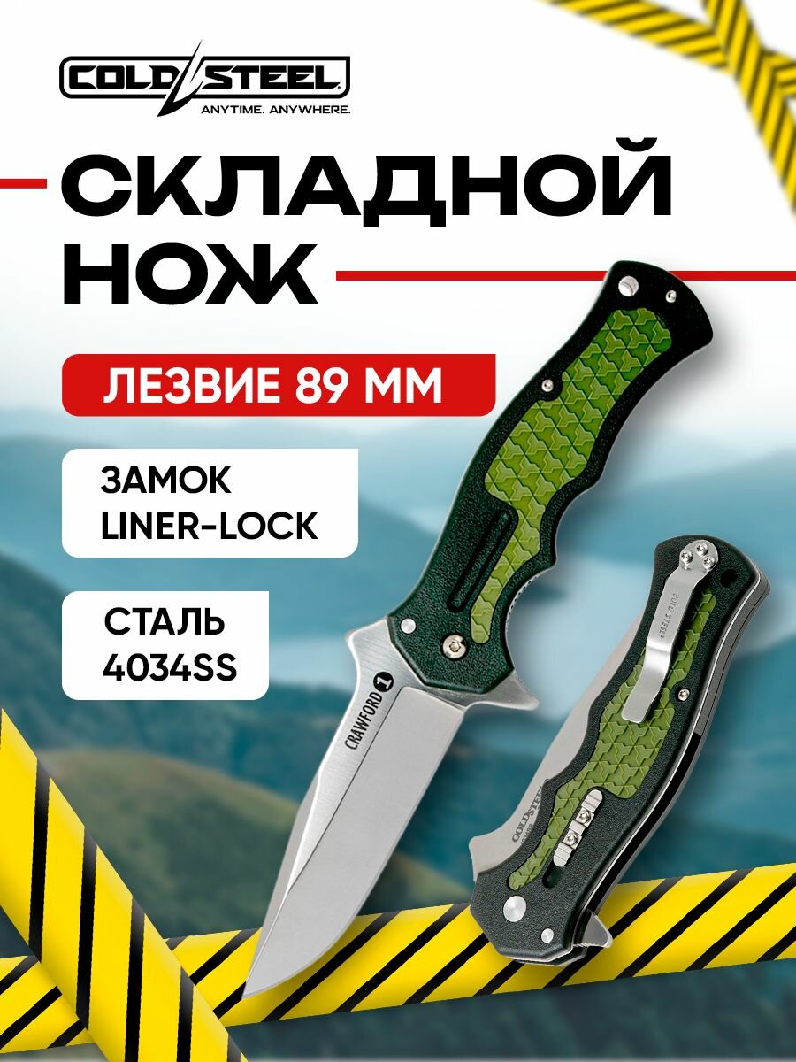 Нож складной Cold Steel Crawford Model 1 тактический, тактический, сталь 4034SS, рукоять Zy-Ex