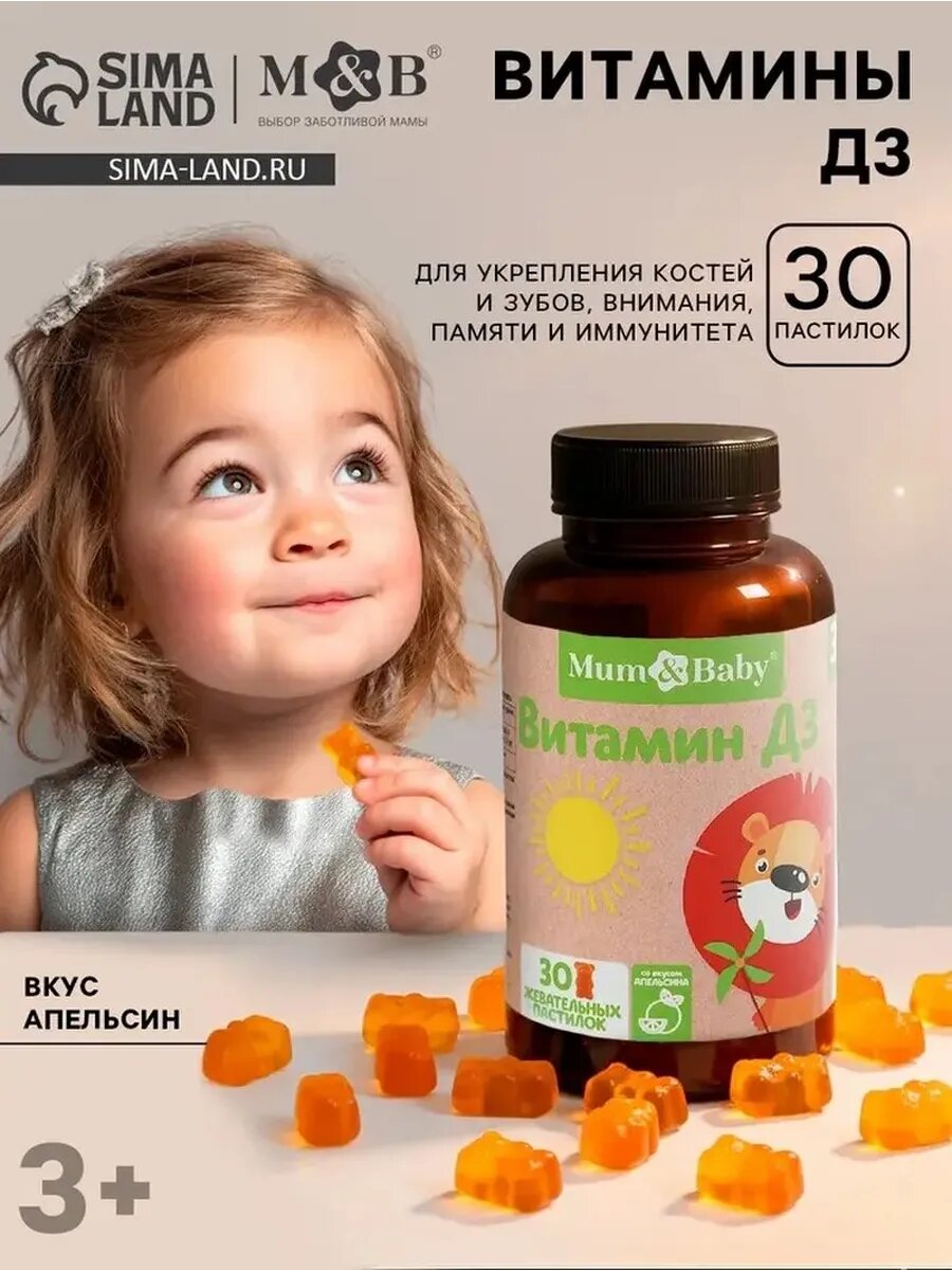 Витамины Д3 для малышей с апельсиновым вкусом