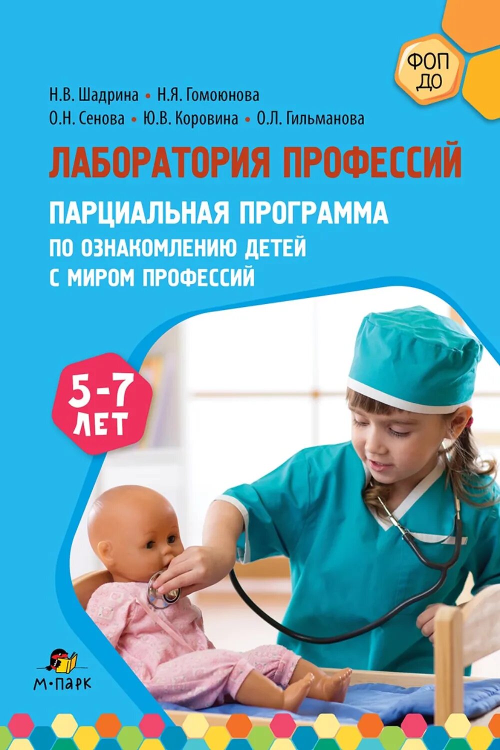 Лаборатория профессий. Парциальная программа по ознакомлению детей с миром профессий. 5–7 лет [Цифровая книга]