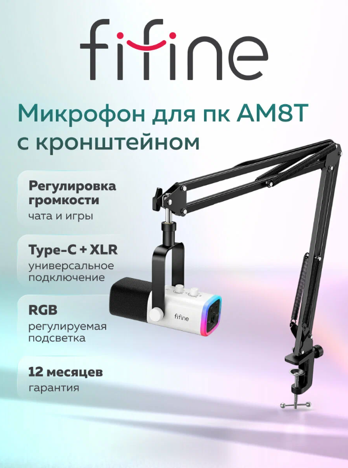 Микрофон для стриминга и игр Fifine AM8T white, комплект микрофон + пантограф