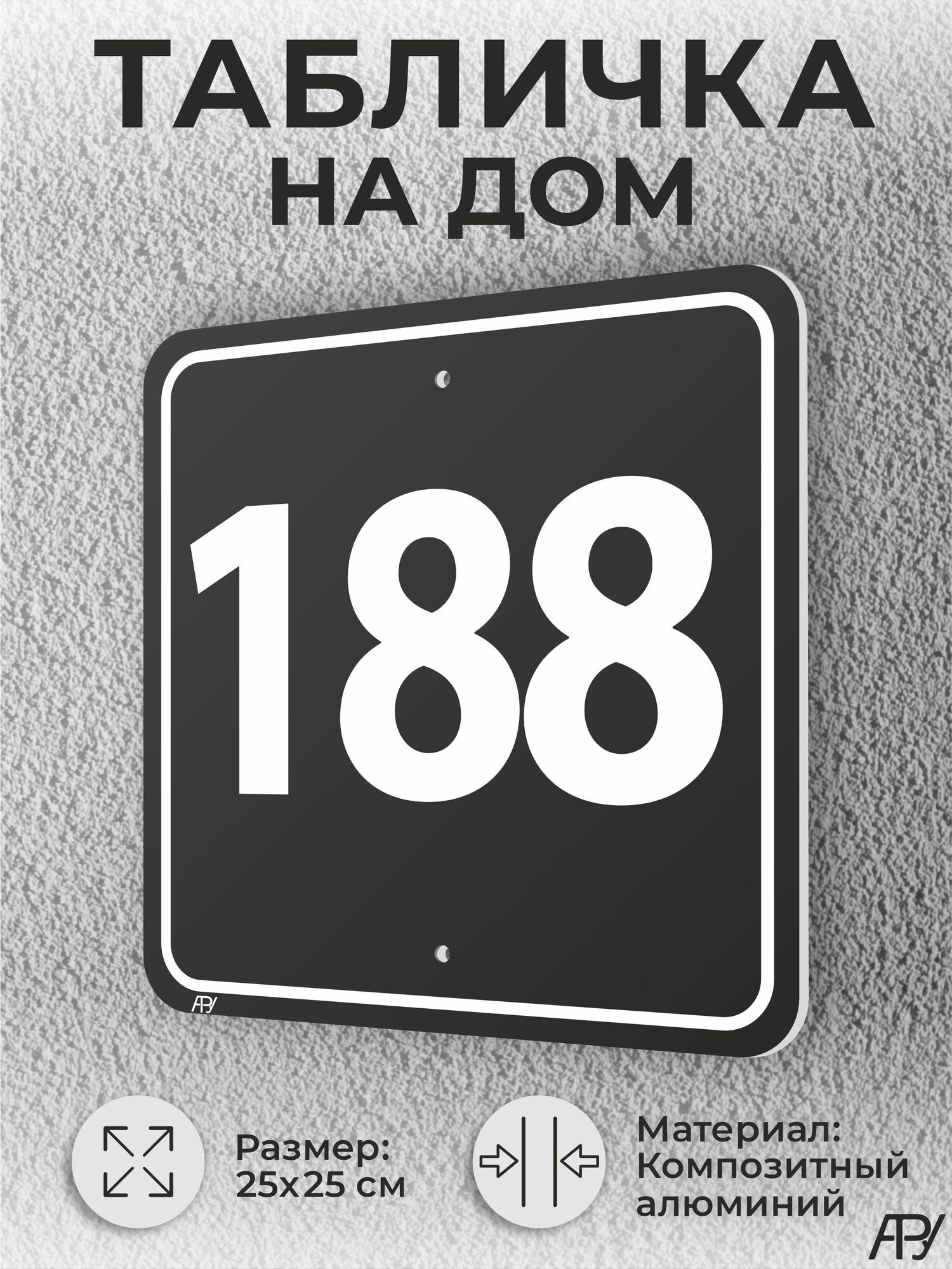 Адресная табличка с номером дома черная, домовой знак №188