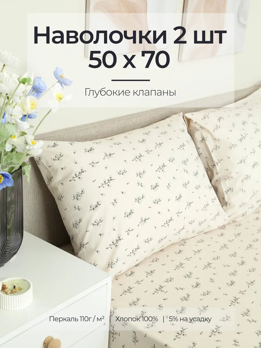 Наволочки 50x70, 2 шт, перкаль, 100 % хлопок, полевой звон, плотность 110 г/м
