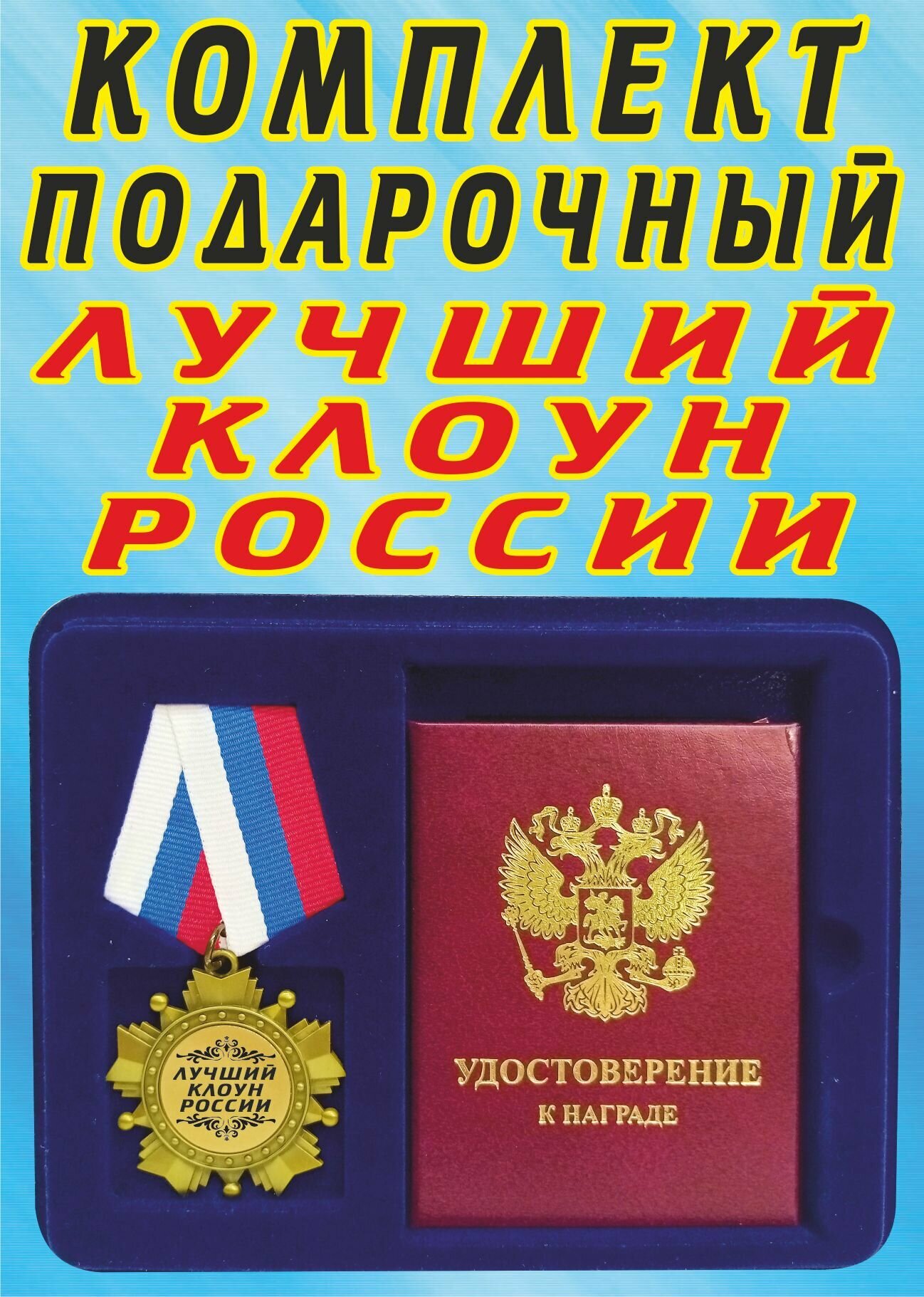 Медаль орден "Лучший клоун России".