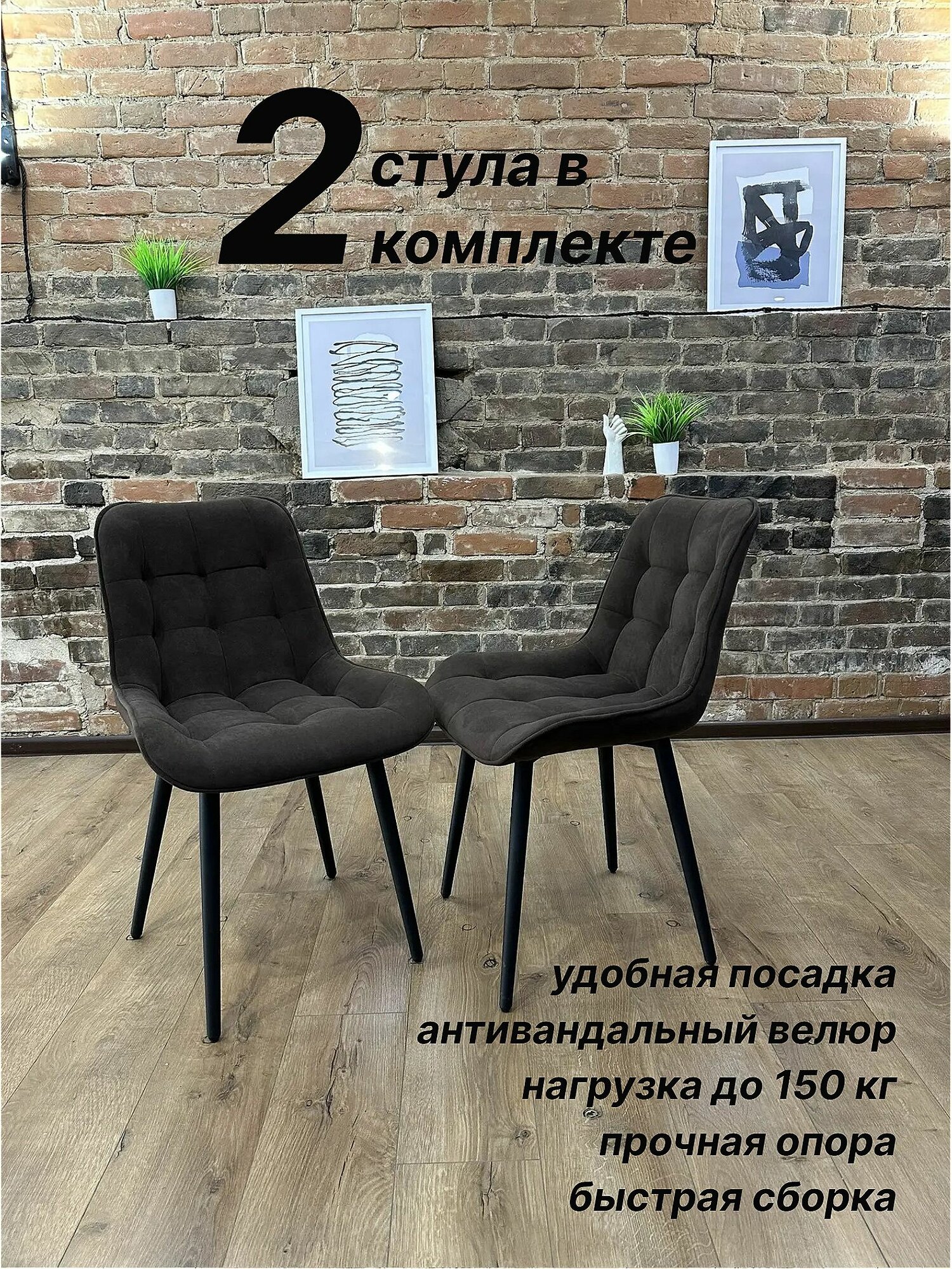 Стулья для кухни Бостон 2 шт мягкие со спинкой темно-коричневый велюр черные ножки