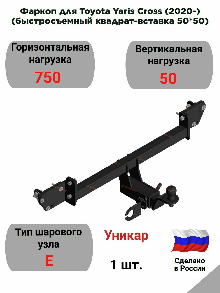 Фаркоп для Toyota Yaris Cross (2020-) (быстросъемный квадрат-вставка 50*50) "Уникар" 22816E