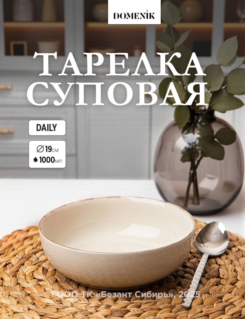 Тарелка суповая DAILY бежевый 19см