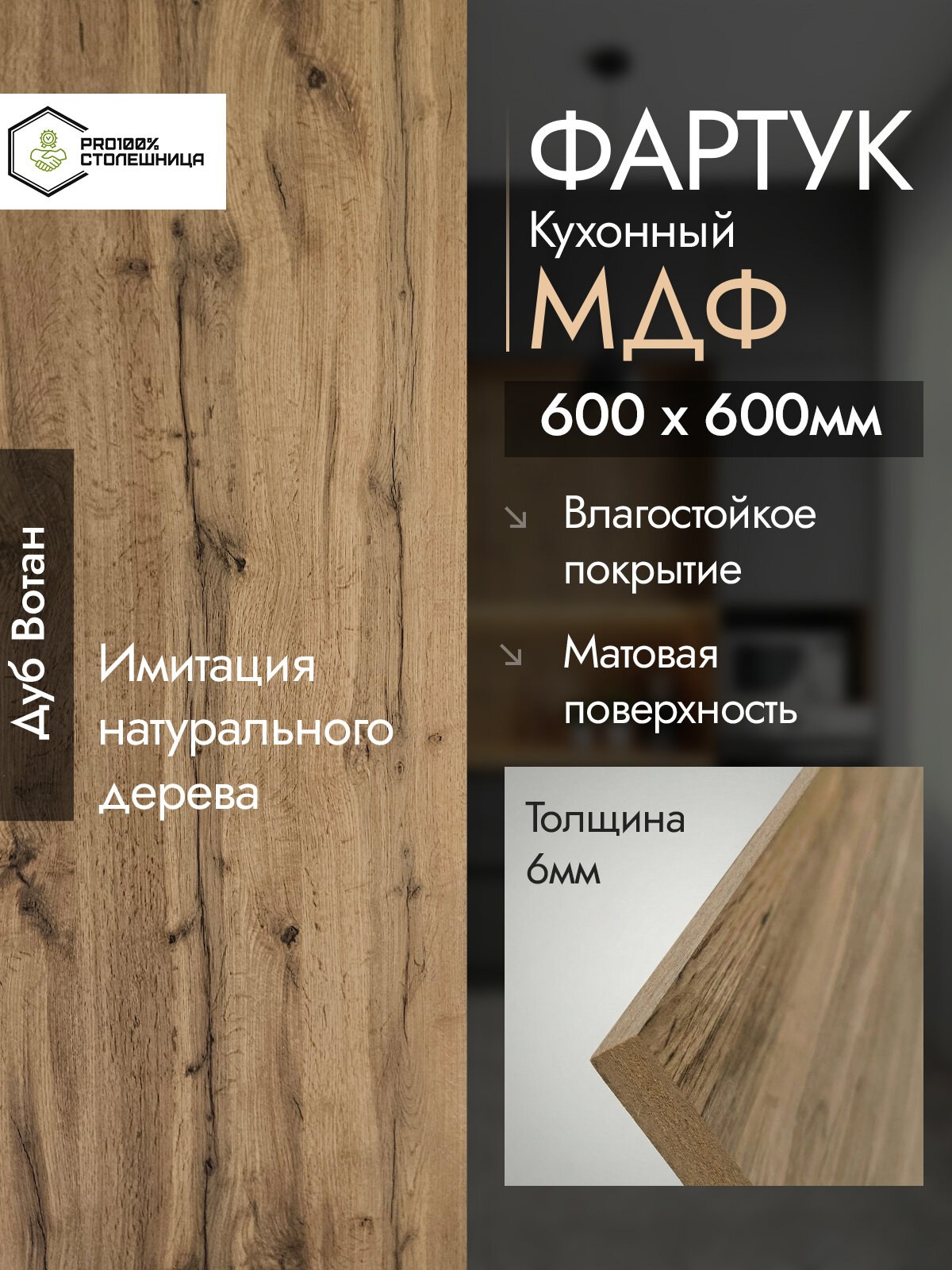 Стеновая панель, кухонный фартук, цвет дуб вотан, 600x600 мм