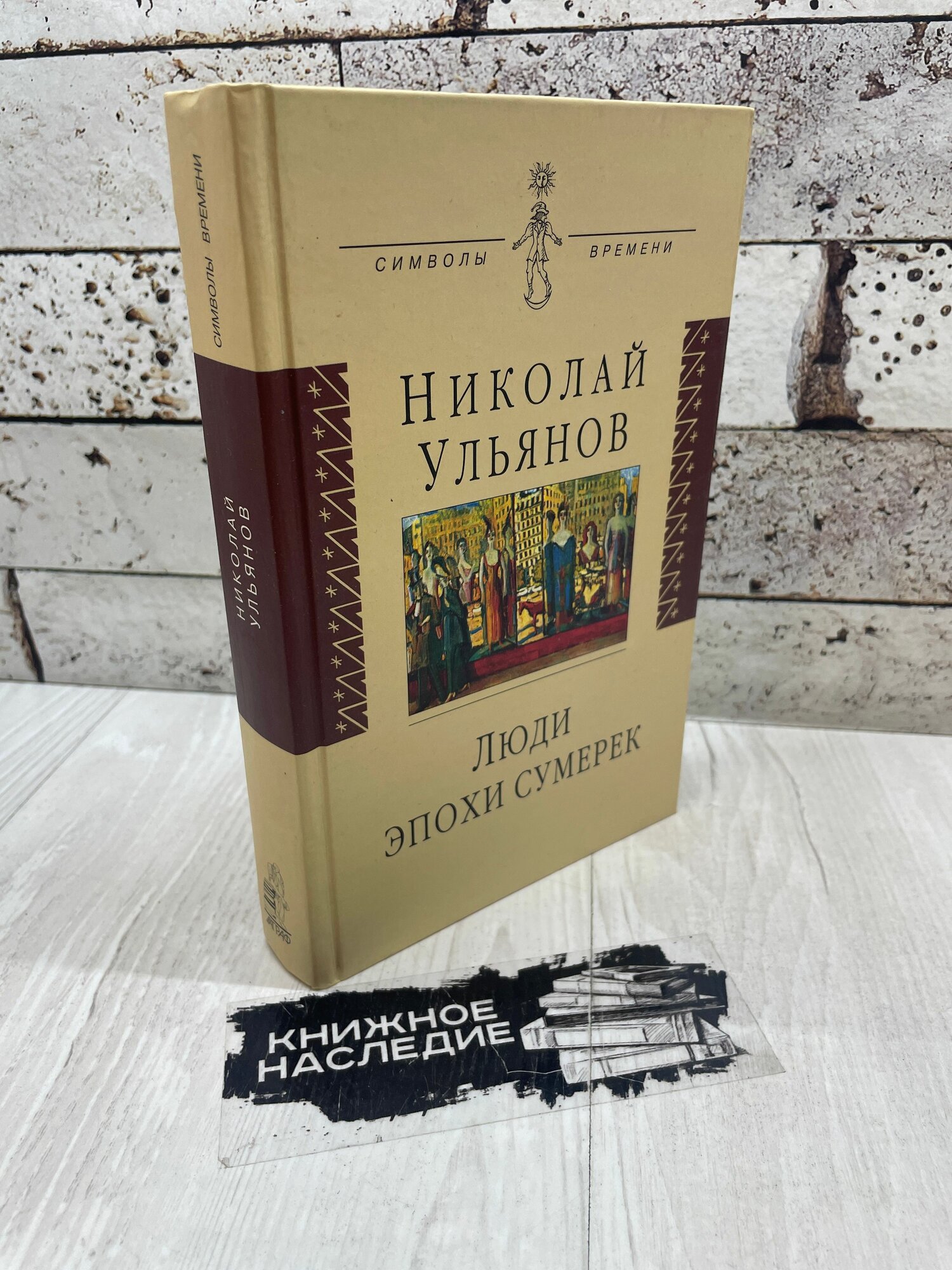 Ульянов Н. Люди эпохи сумерек. Аграф 2004 г