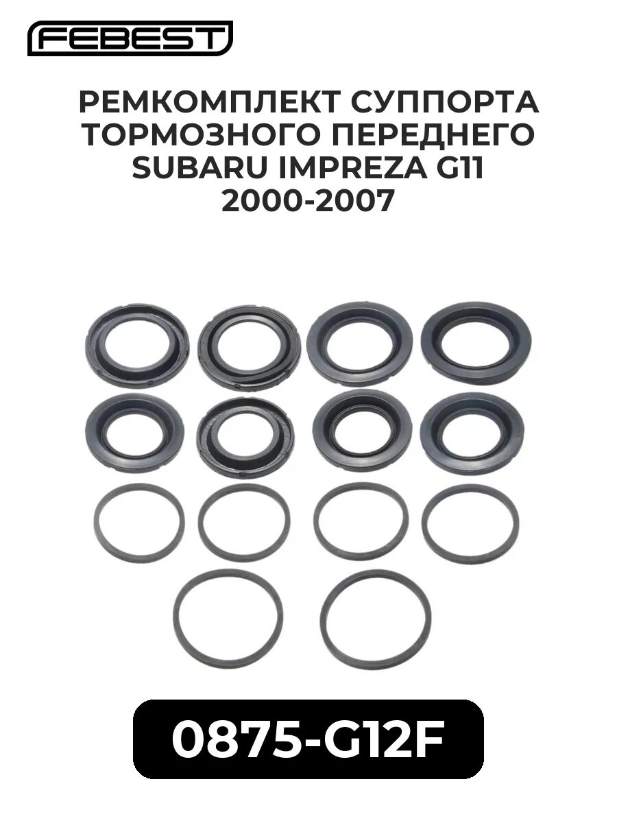 Ремкомплект суппорта тормозного переднего subaru impreza.