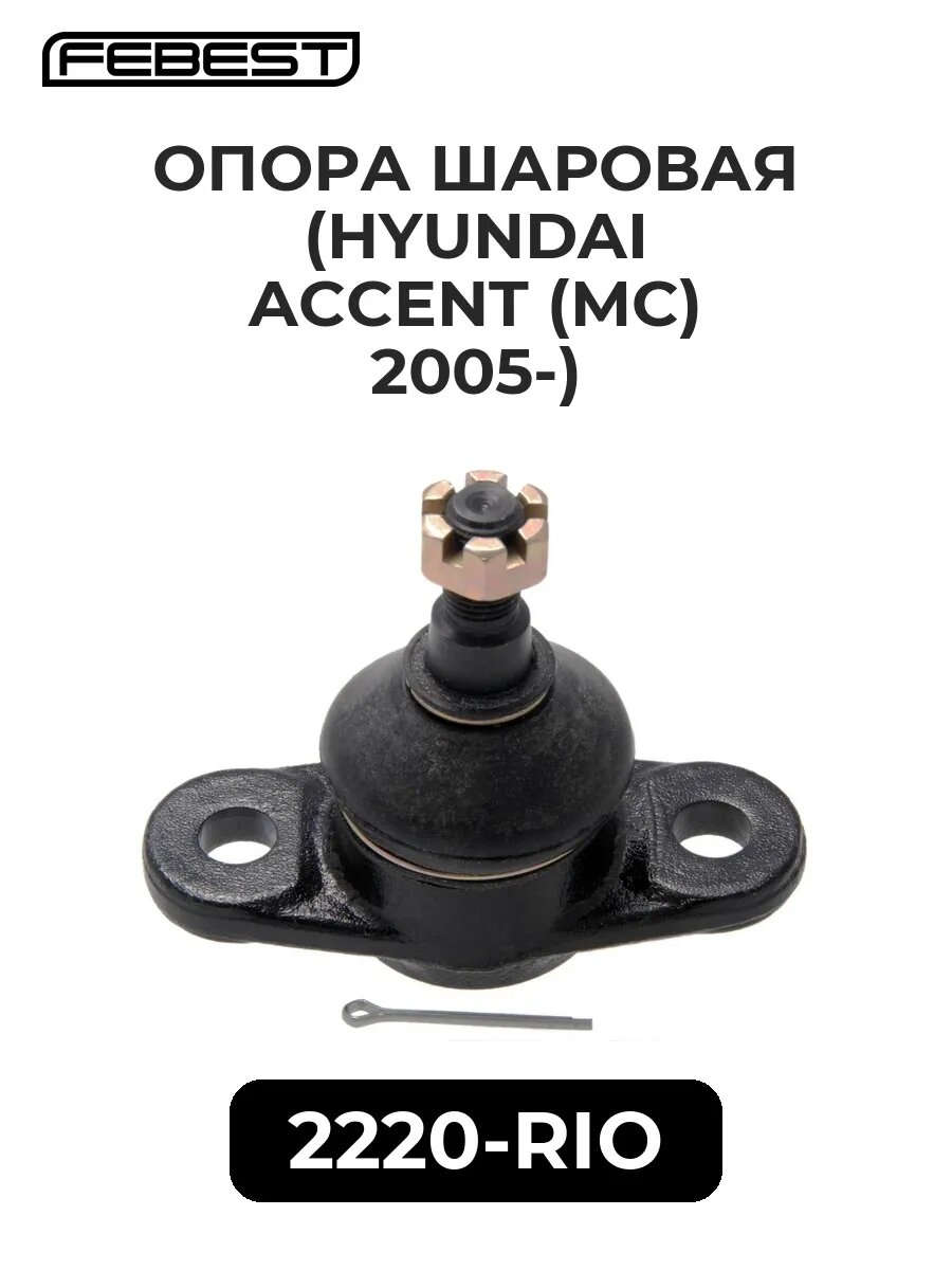 Опора шаров. (HYUNDAI ACCENT (MC) 05-)