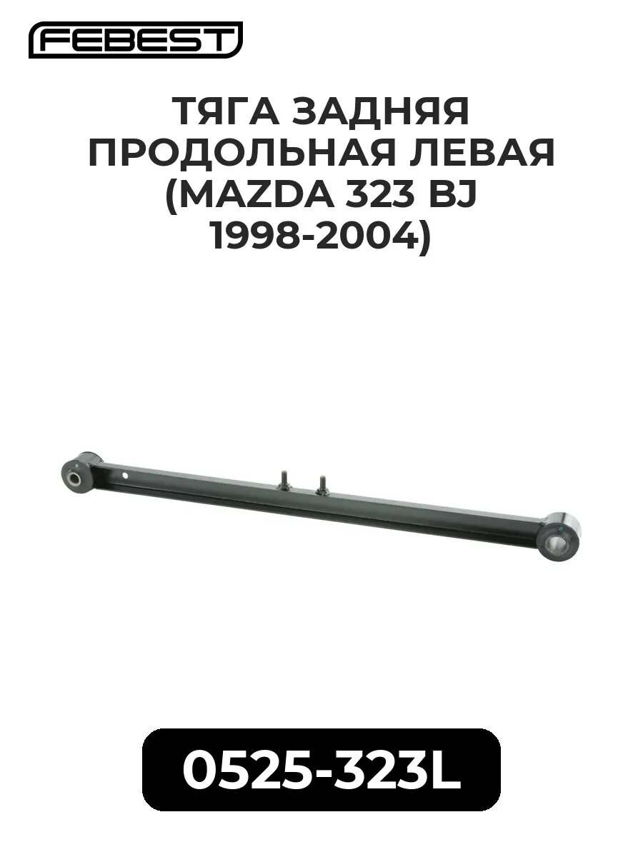 Тяга задн. продольная лев. (MAZDA 323 BJ 98-04)