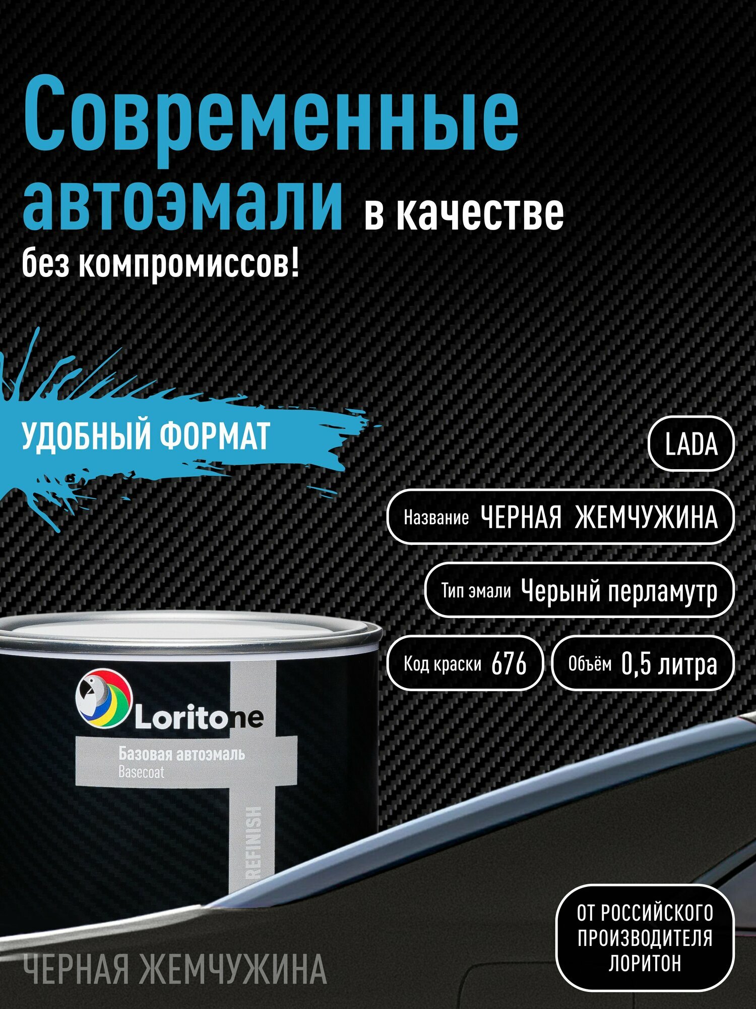 Автоэмаль базовая Loritone Lada 676 Черная жемчужина 500мл