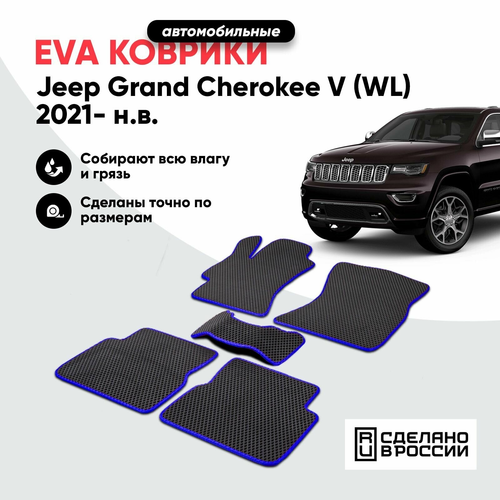 Коврики ЕВА в салон Jeep Grand Cherokee V (WL) 2021 н. в. / EVA ковры в машину Jeep Grand Cherokee WL