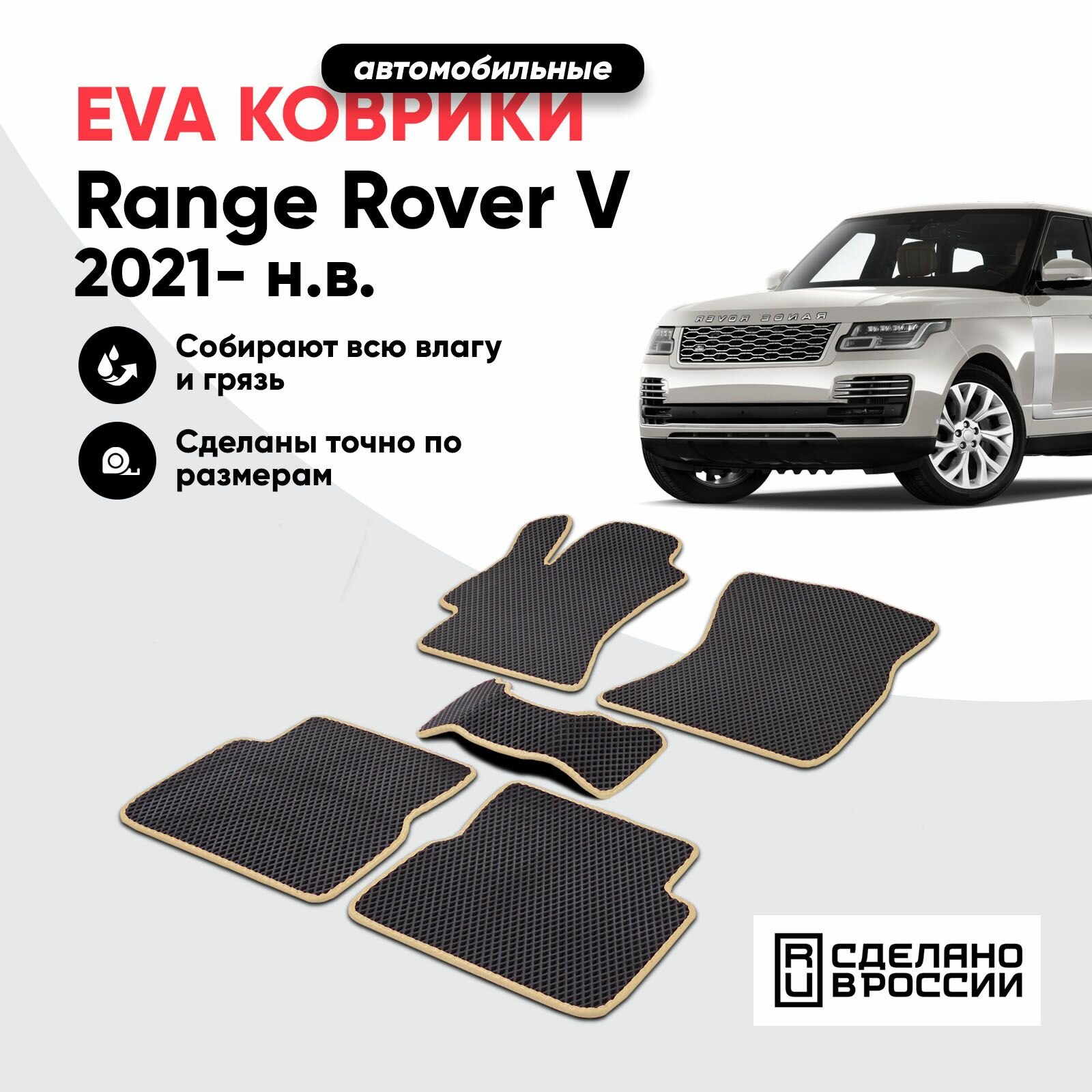 Коврики в салон автомобиля ЕВА(EVA) Range Rover V/ Ренж ровер 5 2021- 2023/ Прайм Авто