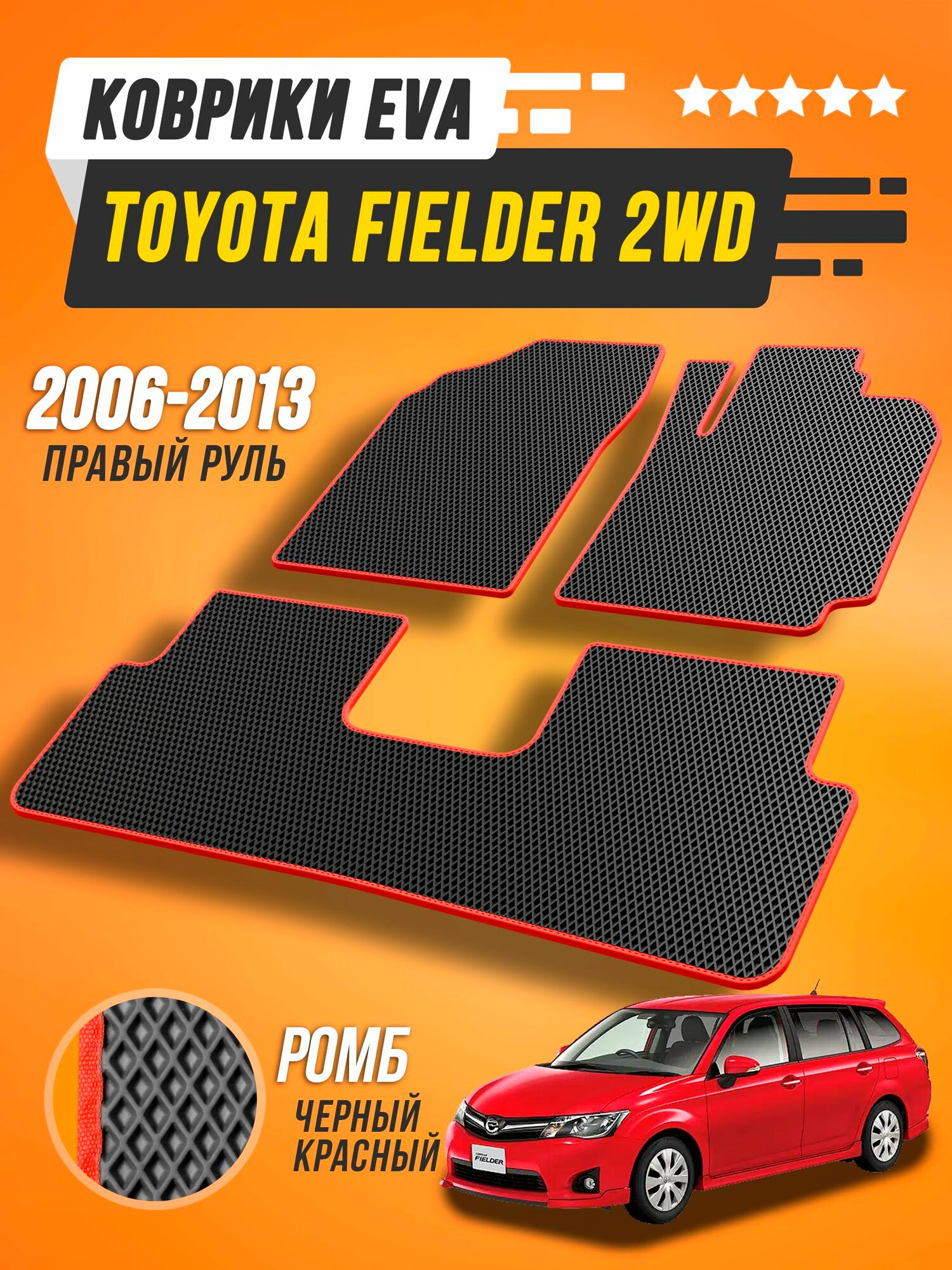Автоковрики ЭВА салонные в Toyota Corolla Fielder (NZE141) 2WD правый руль (2006 - 2013)