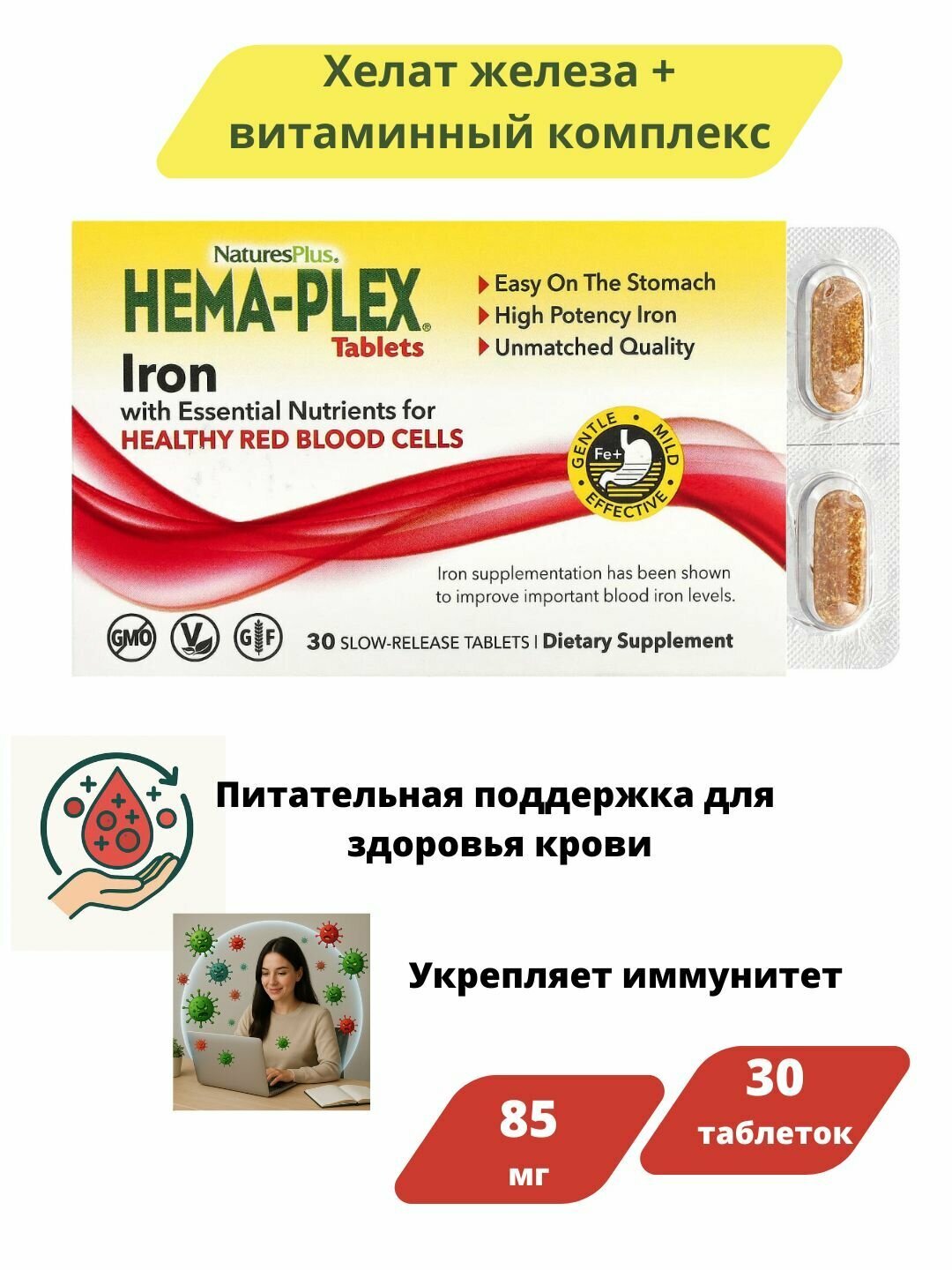 Natures Plus, Hema - Plex 30 tablets/Пищевая добавка комплекс витаминов с длительным высвобождением Железо хелат 85 мг 30 таблеток/ Натурес плюс Гема-Плекс