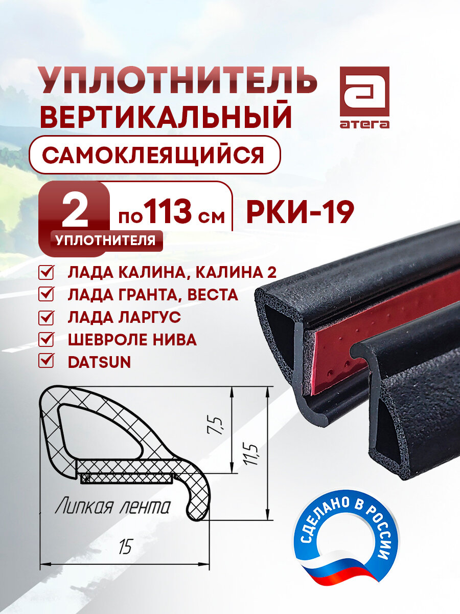 Уплотнитель двери автомобильный РКИ-19 У-912231, самоклеящийся, черный, 113x2 см