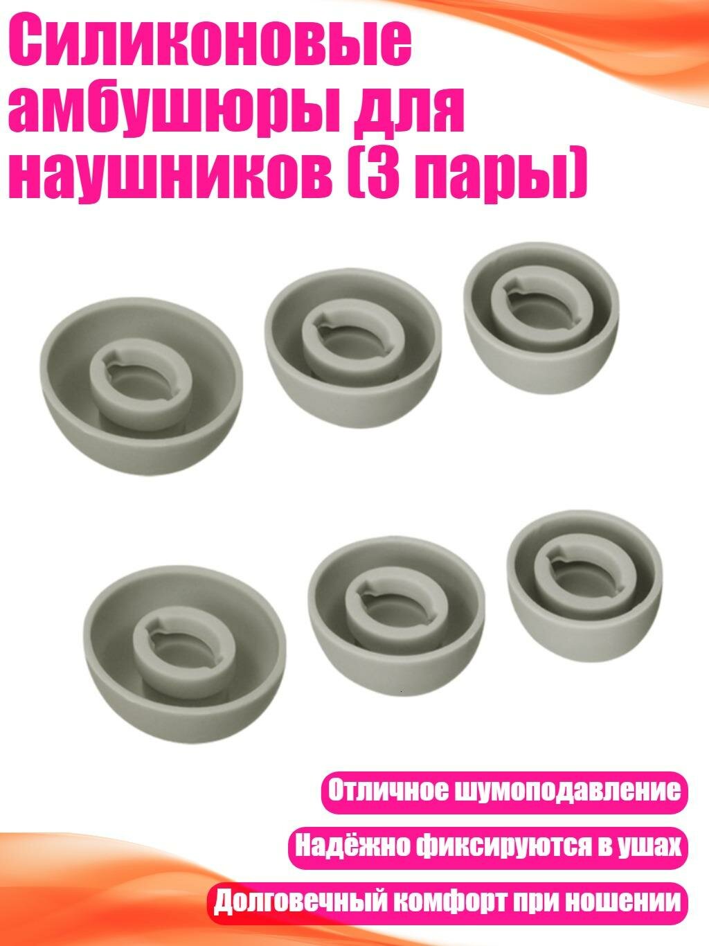 Силиконовые амбушюры для наушников (3 пары), Серый