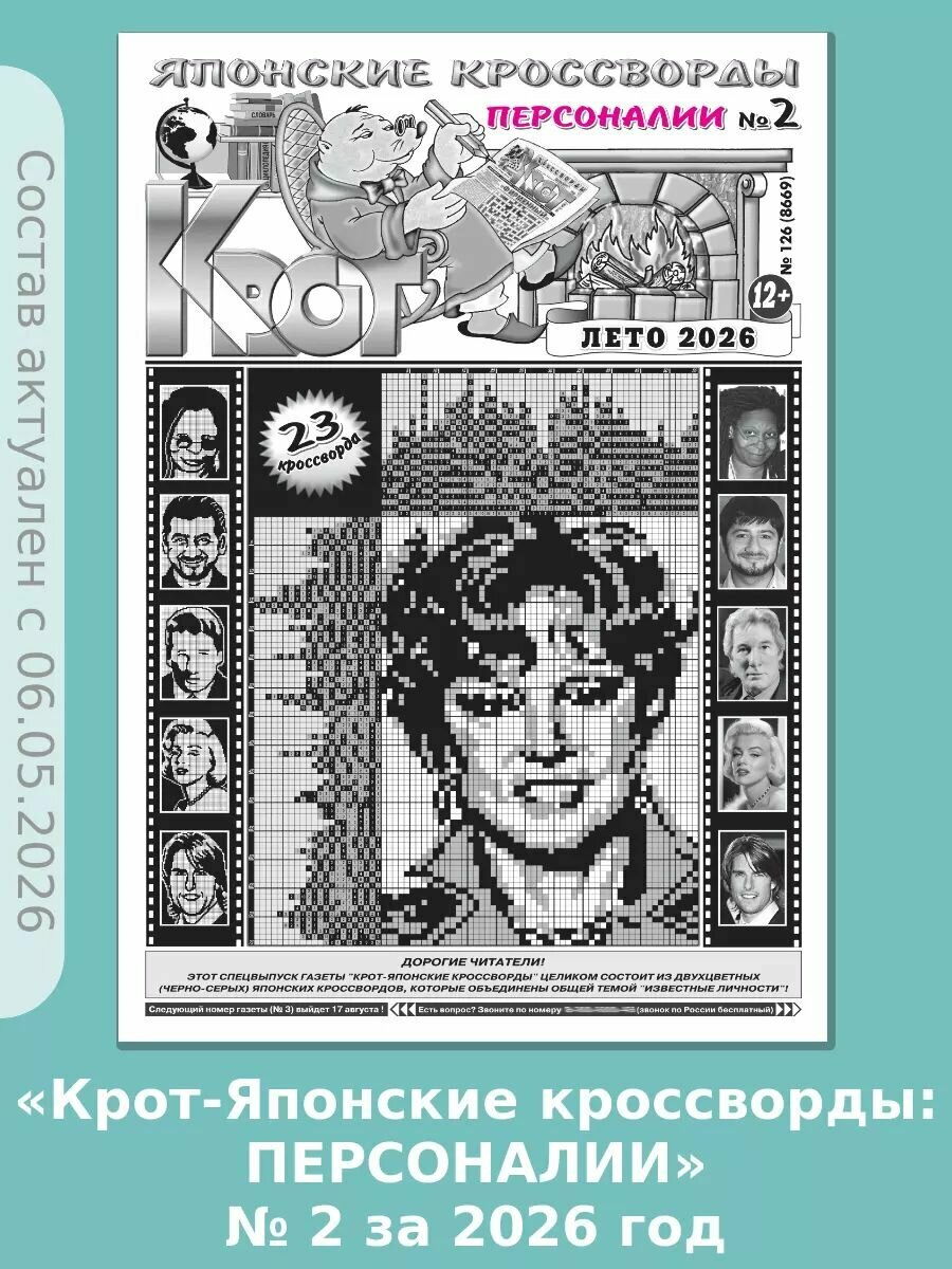 Газета Крот. Комплект газет "Крот-Японские кроссворды: персоналии" / в формате А3