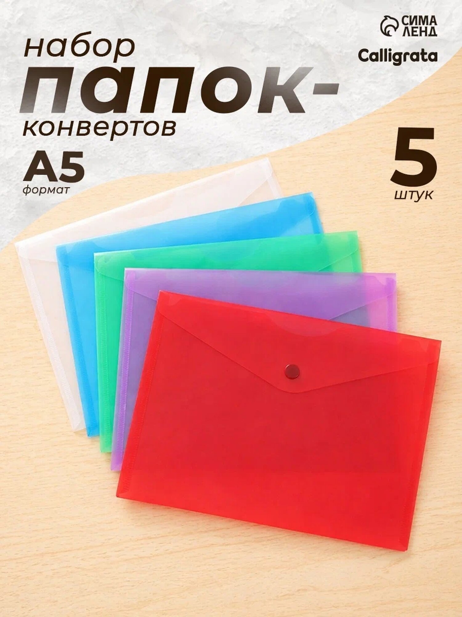 Набор папок-конвертов на кнопке А5 150мкм Calligrata прозрачные, микс 5 шт