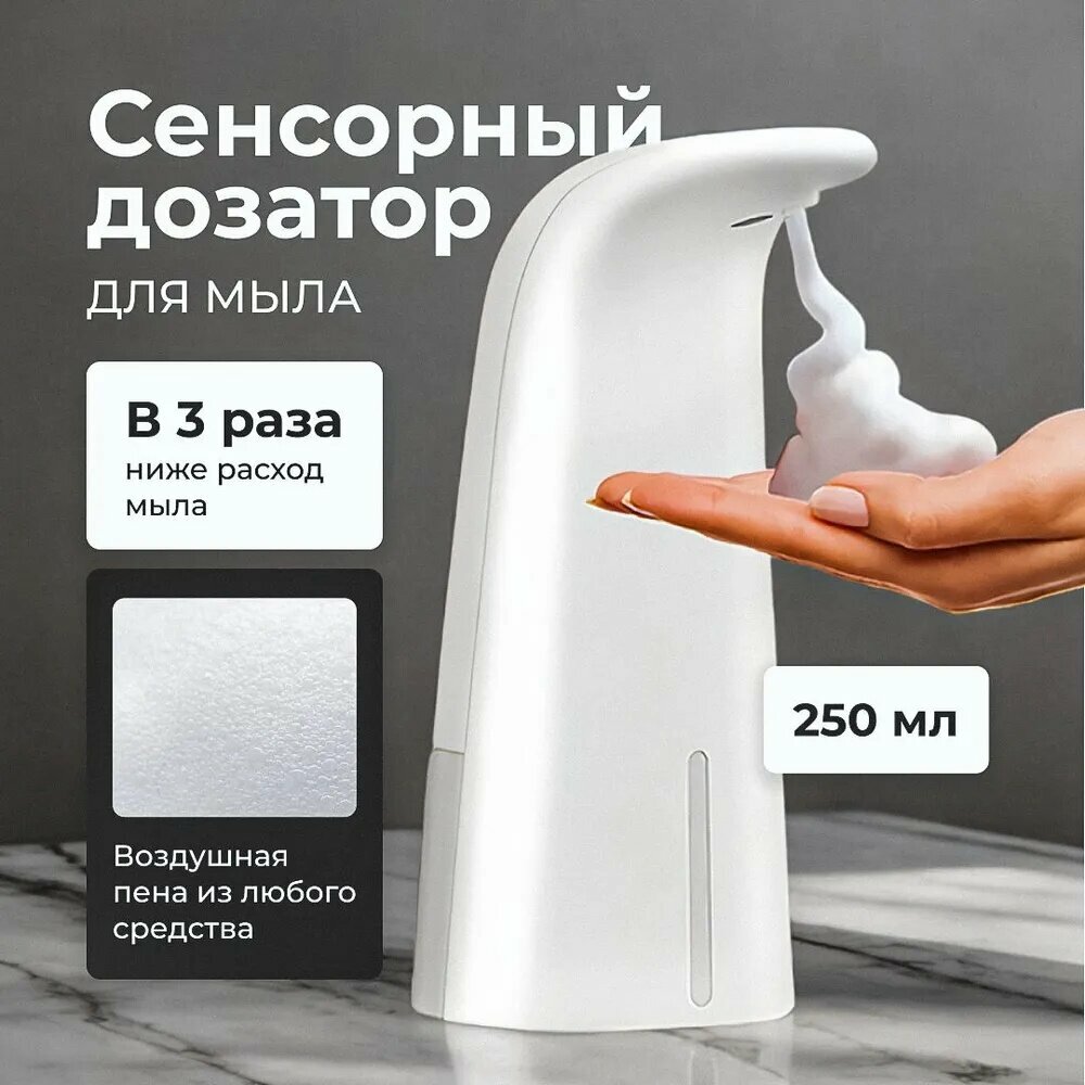 Larbor Дозатор для жидкого мыла сенсорный 250 мл, 1 шт