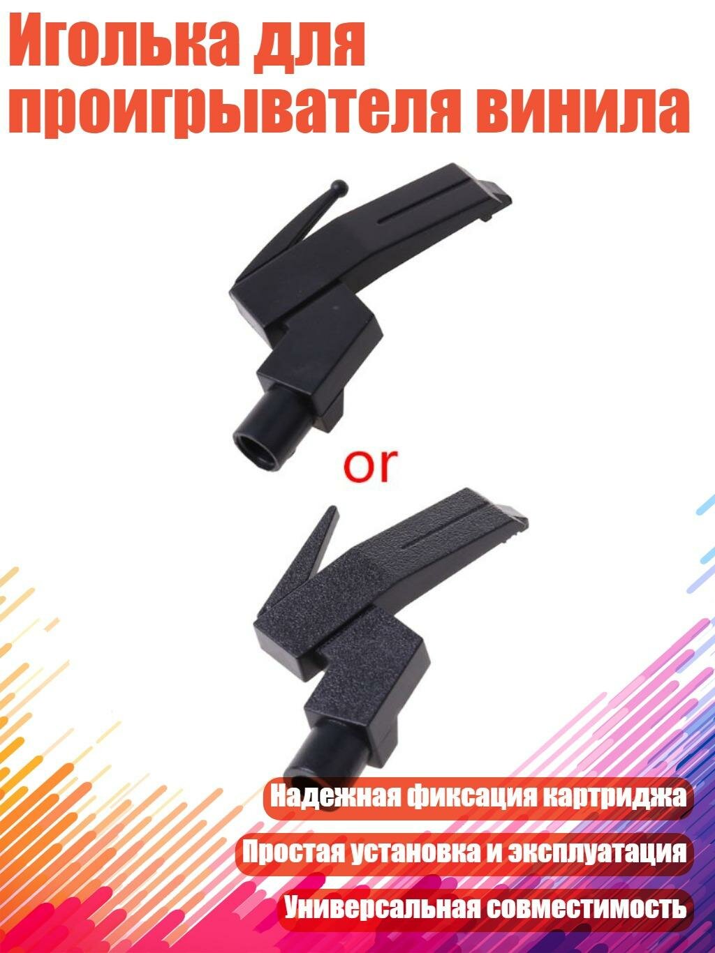 Иголька для проигрывателя винила, Черный