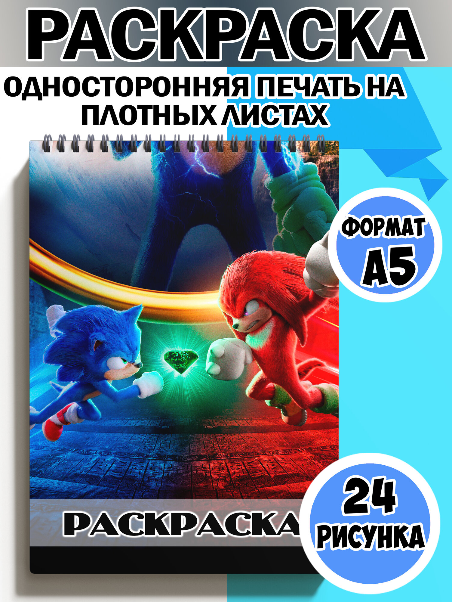 Раскраска Соник
