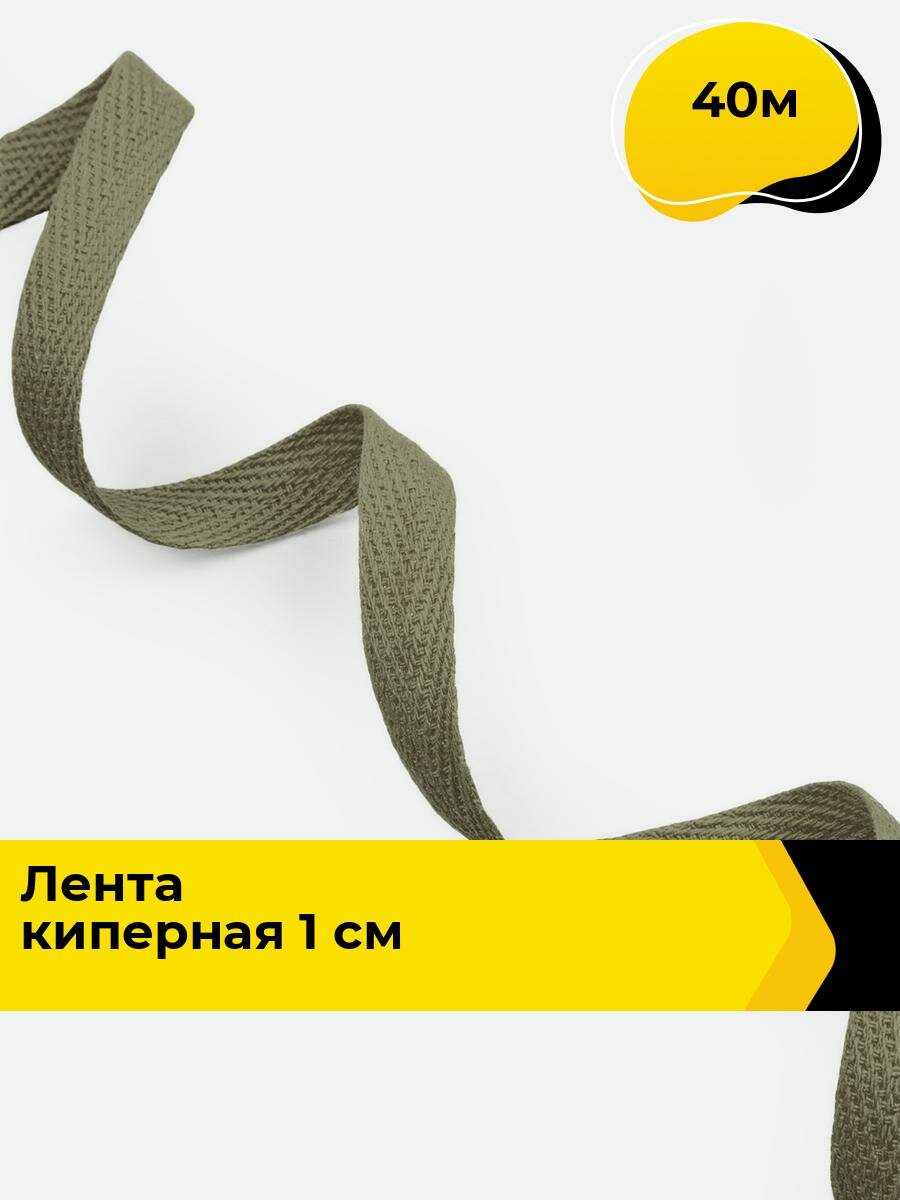 Киперная лента для рукоделия и шитья 1 см, 40 м