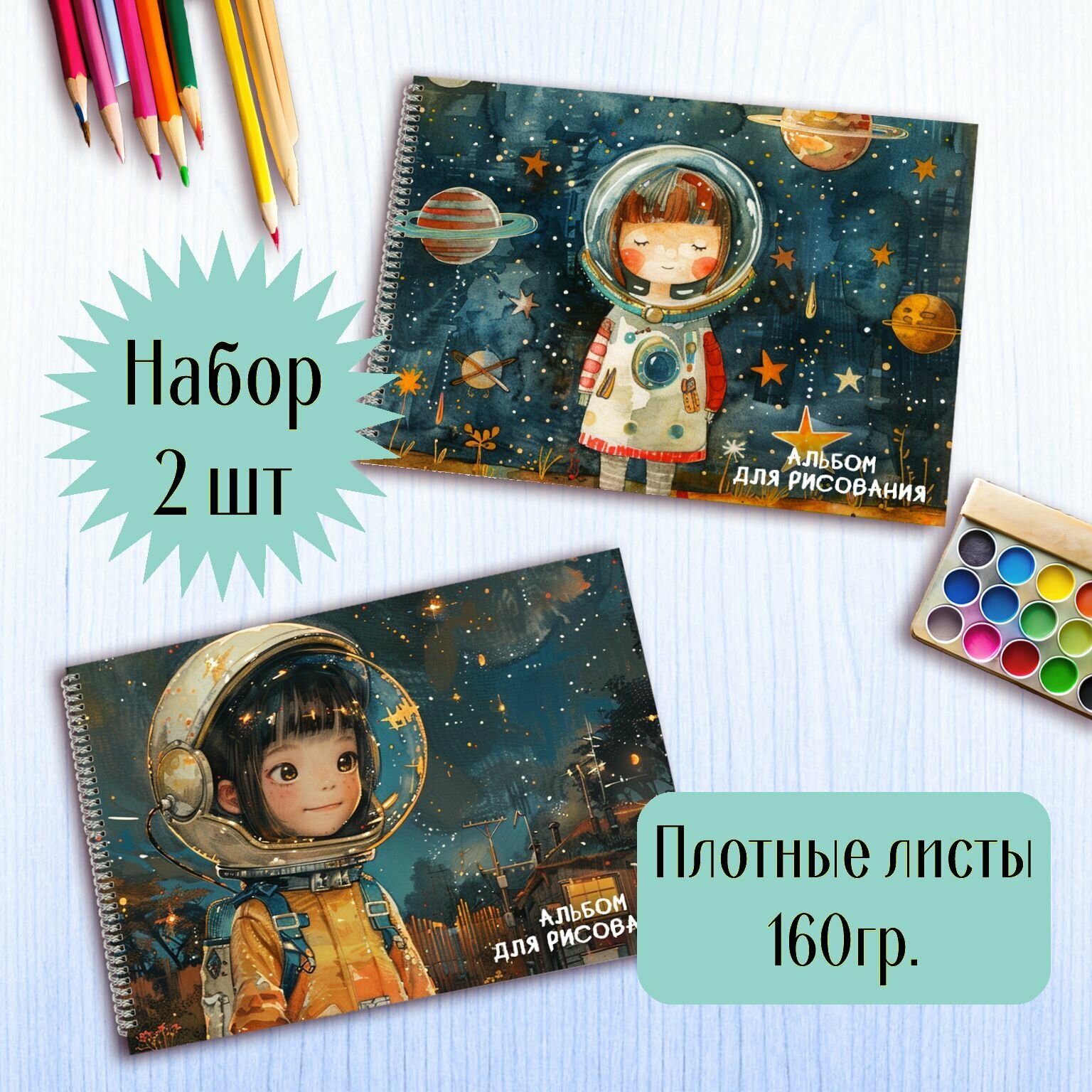 Альбом для рисования Космос