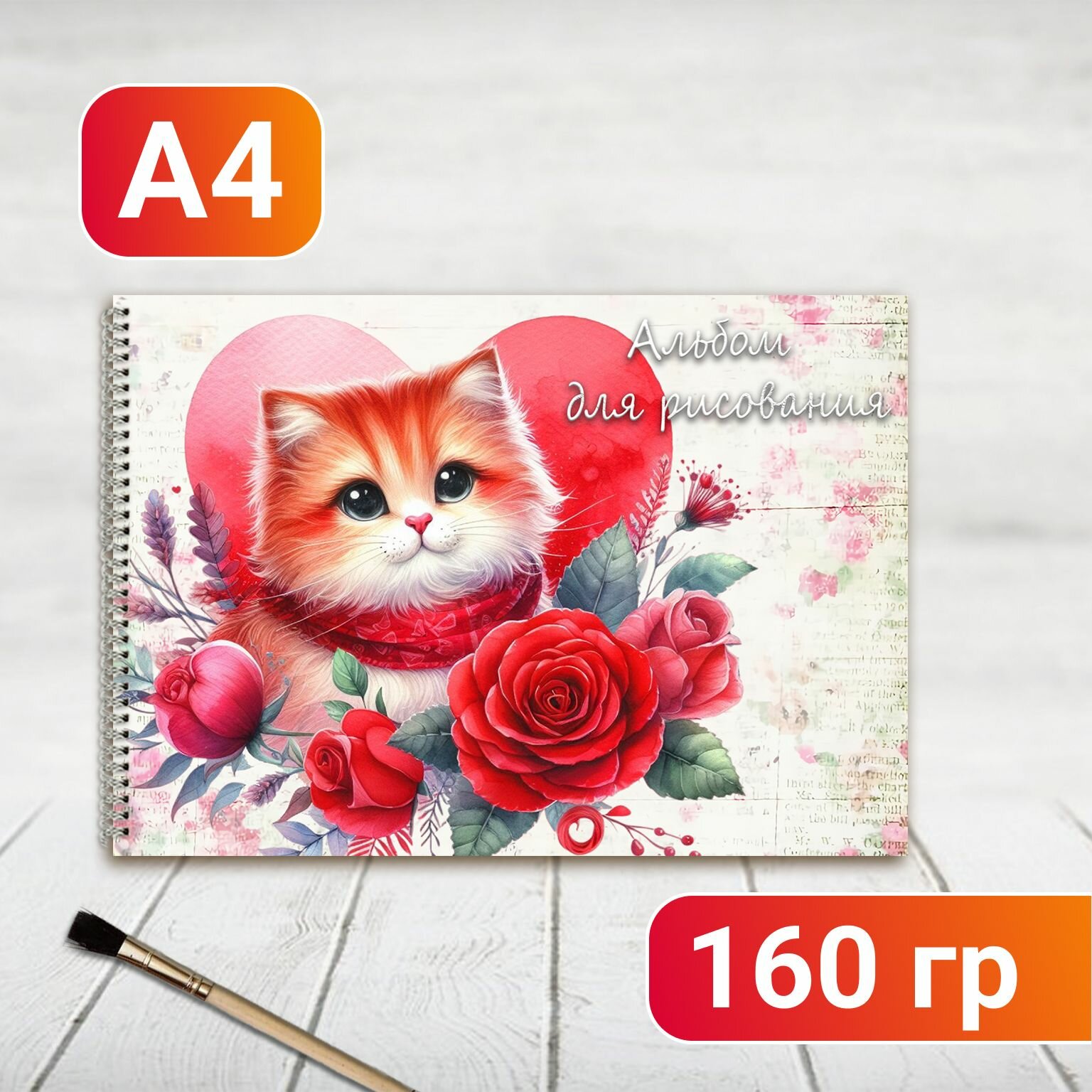 Альбом для рисования Котик