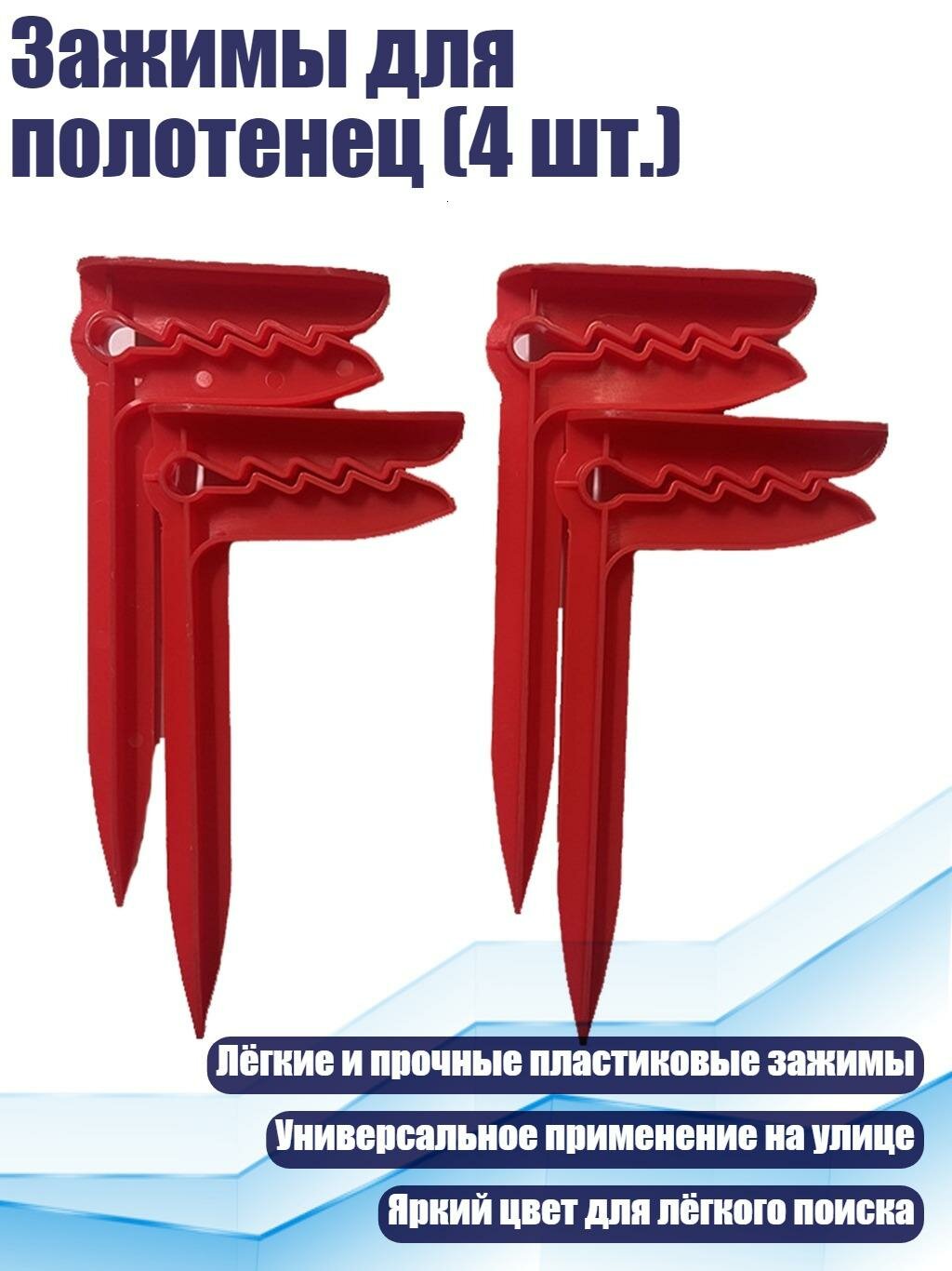 Зажимы для полотенец (4 шт.), красный