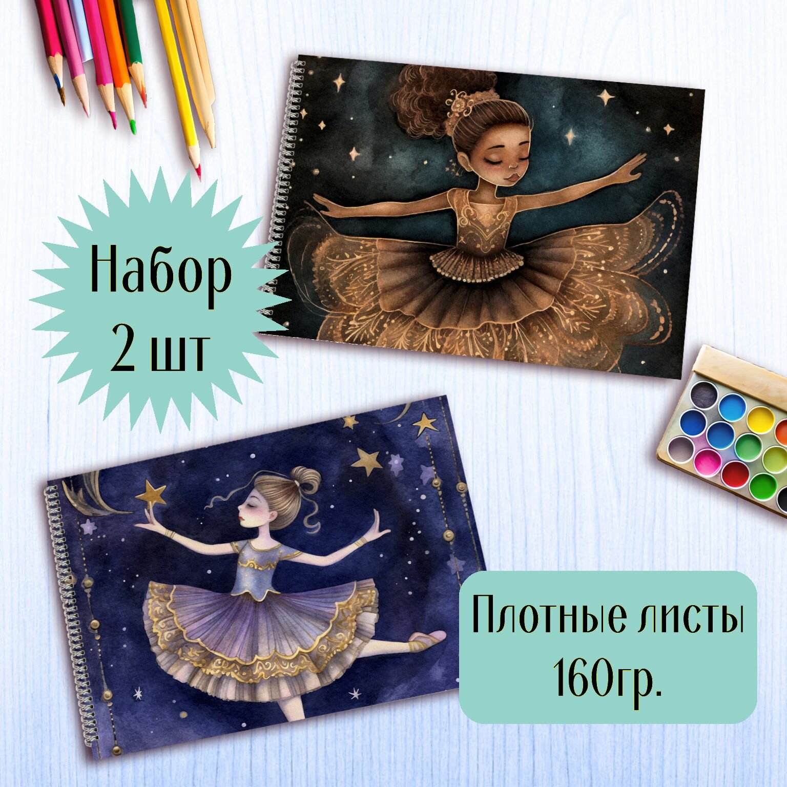 Альбомы для рисования Балерина