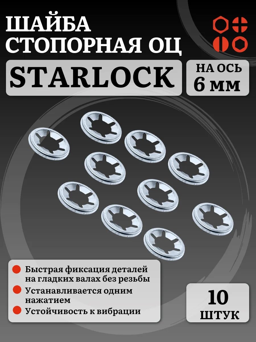Шайба стопорная на ось 6 мм ОЦ STARLOCK , 10 шт.