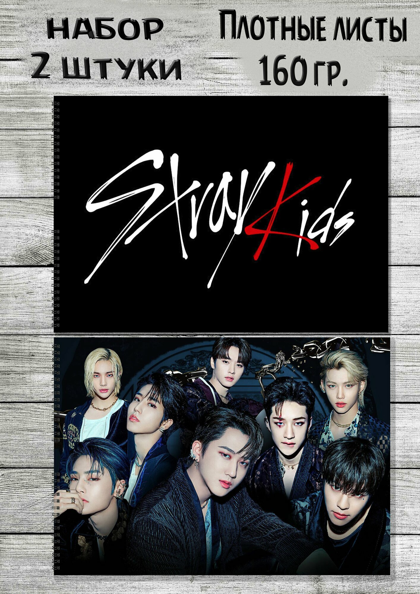 Альбомы для рисования Stray Kids
